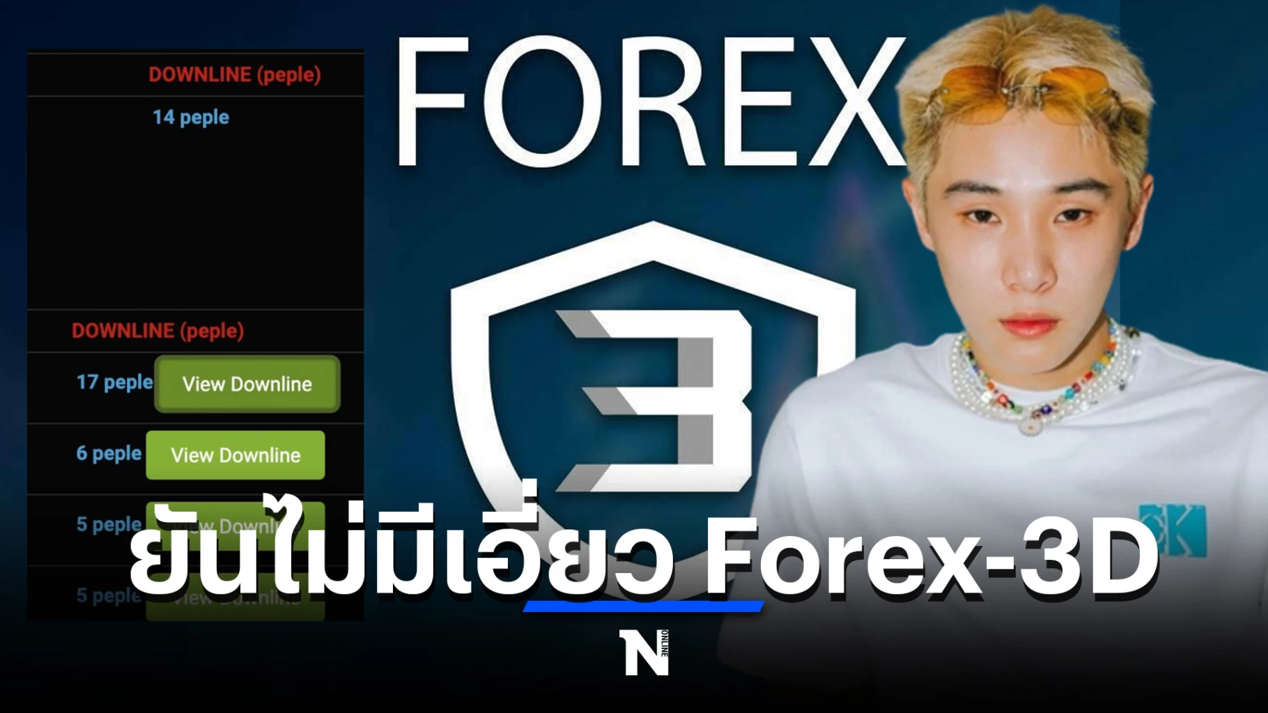 ผู้จัดการเคลียร์ชัด! จูเนียร์ ไม่มีเอี่ยวคดี "Forex-3D" แค่ชื่อจริงคล้าย