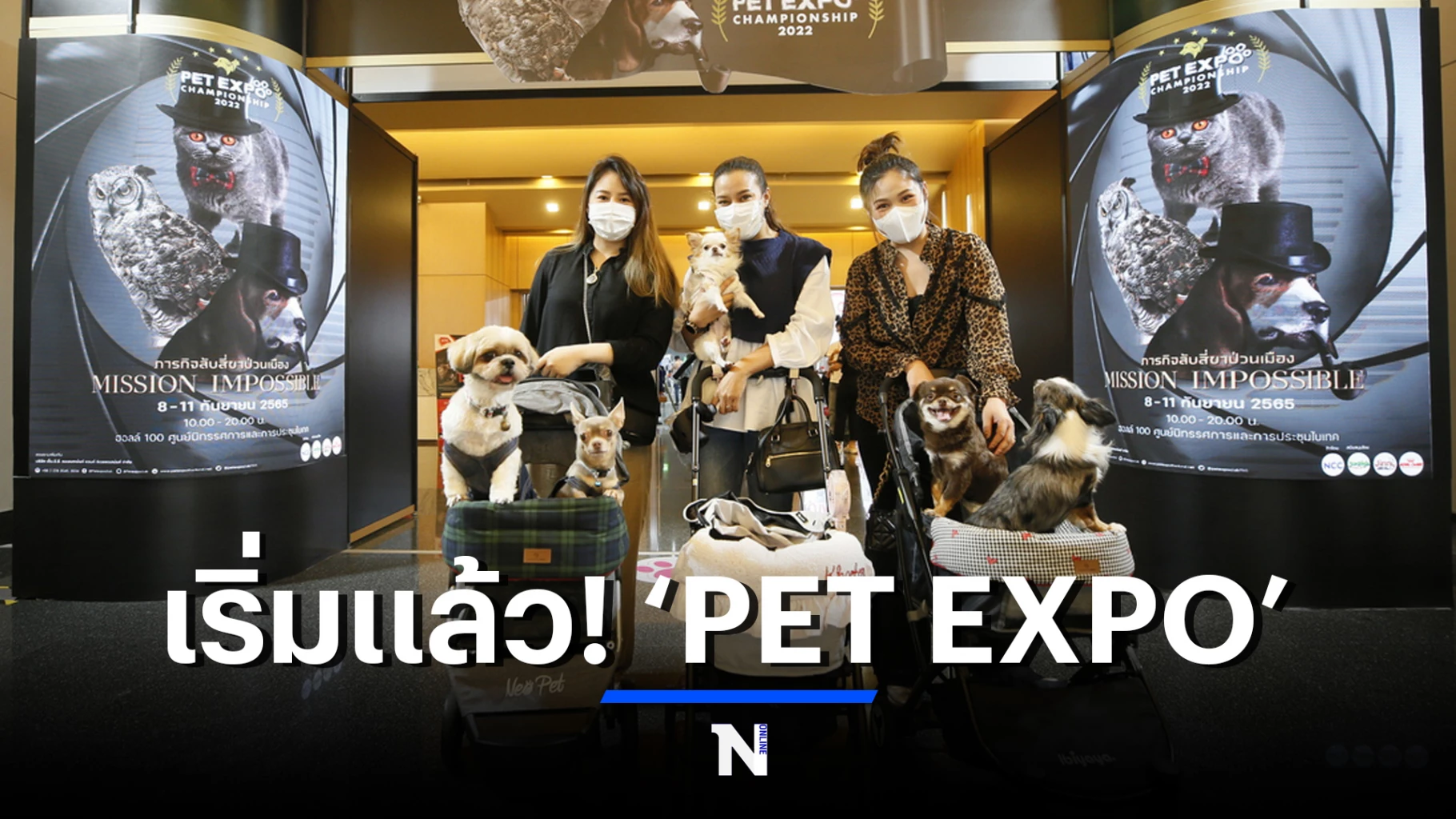 เริ่มแล้ว! "PET EXPO 2022" งานคนรักสัตว์