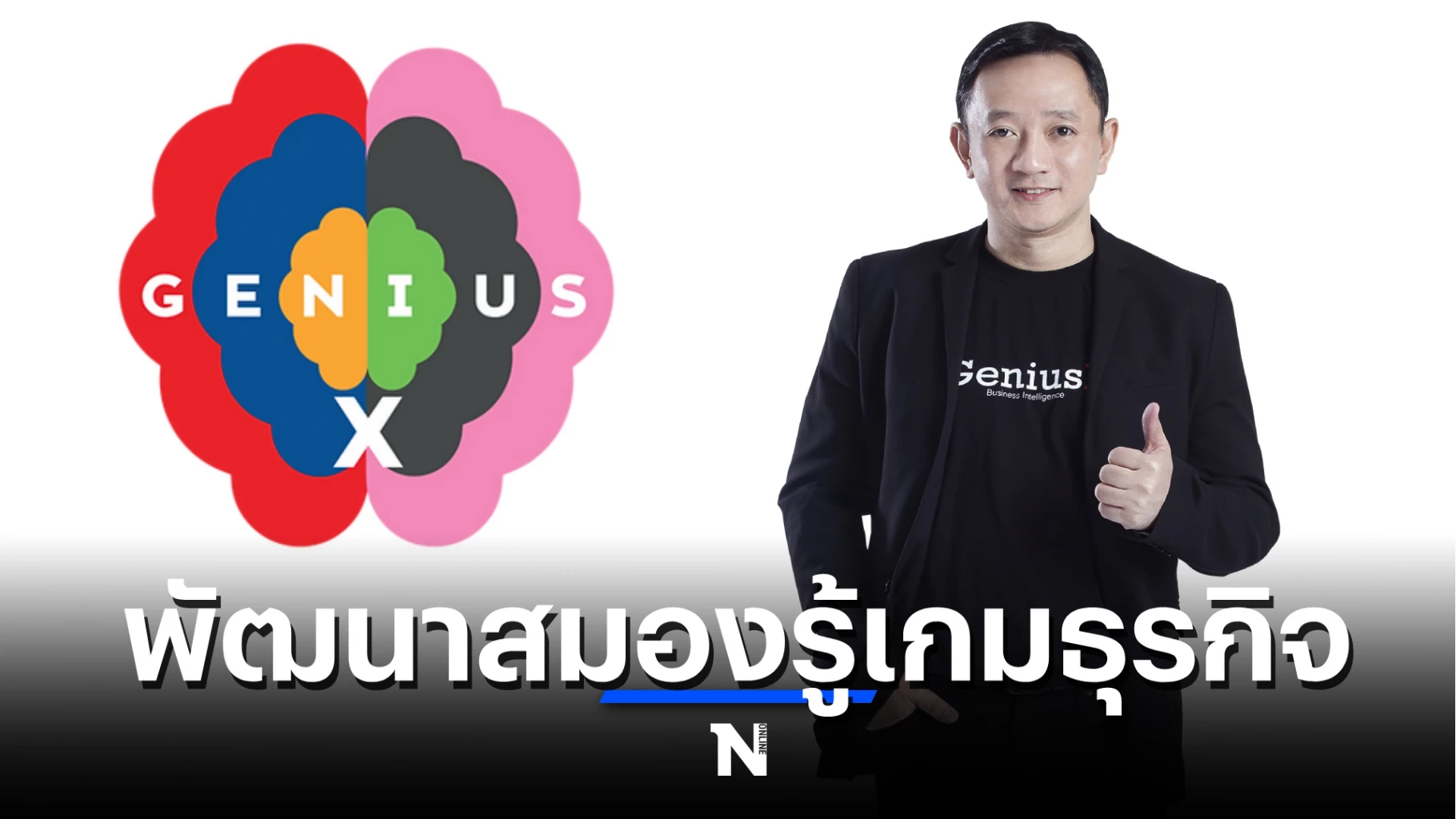 เปิดหลักสูตร GeniusX พัฒนาผู้ประกอบการรู้เกมธุรกิจ
