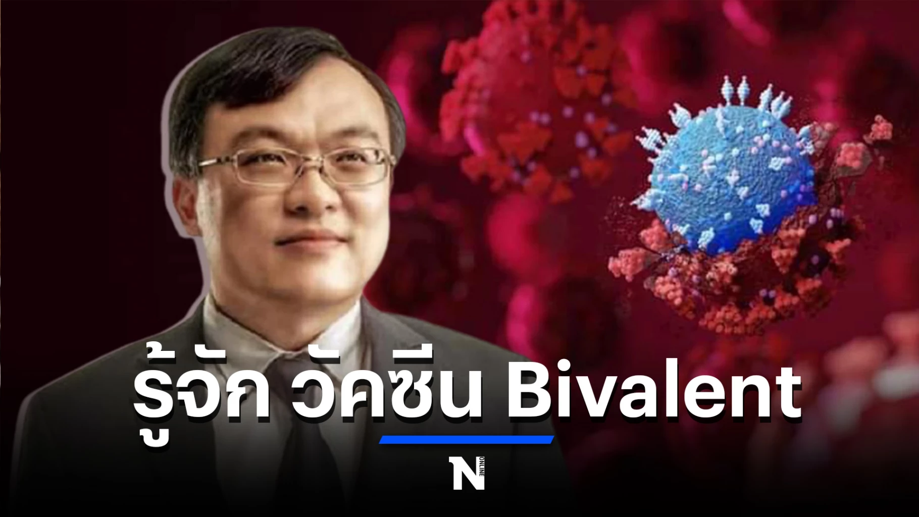 ข่าวดี สหรัฐฯ อนุมัติ วัคซีนโควิดรุ่นใหม่ชนิด Bivalent ครอบคลุม BA.4-BA.5