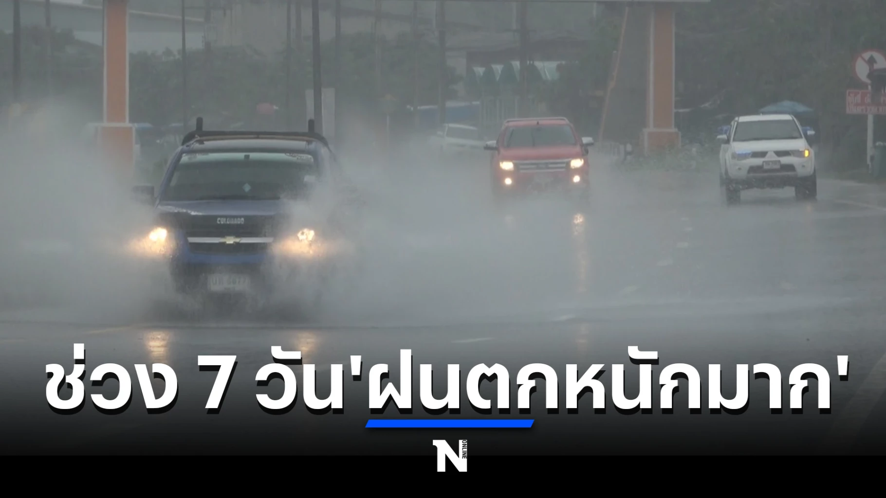 กรมอุตุฯ เตือน 7 วันข้างหน้า ฝนตกหนักถึงหนักมาก อิทธิพลร่องมรสุมกำลังแรง