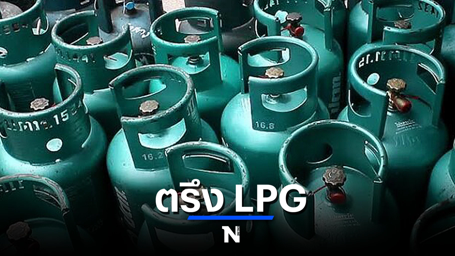 กบง. ตรึงราคาก๊าซหุงต้ม LPG 408 บาท/ถัง อีก 2 เดือน