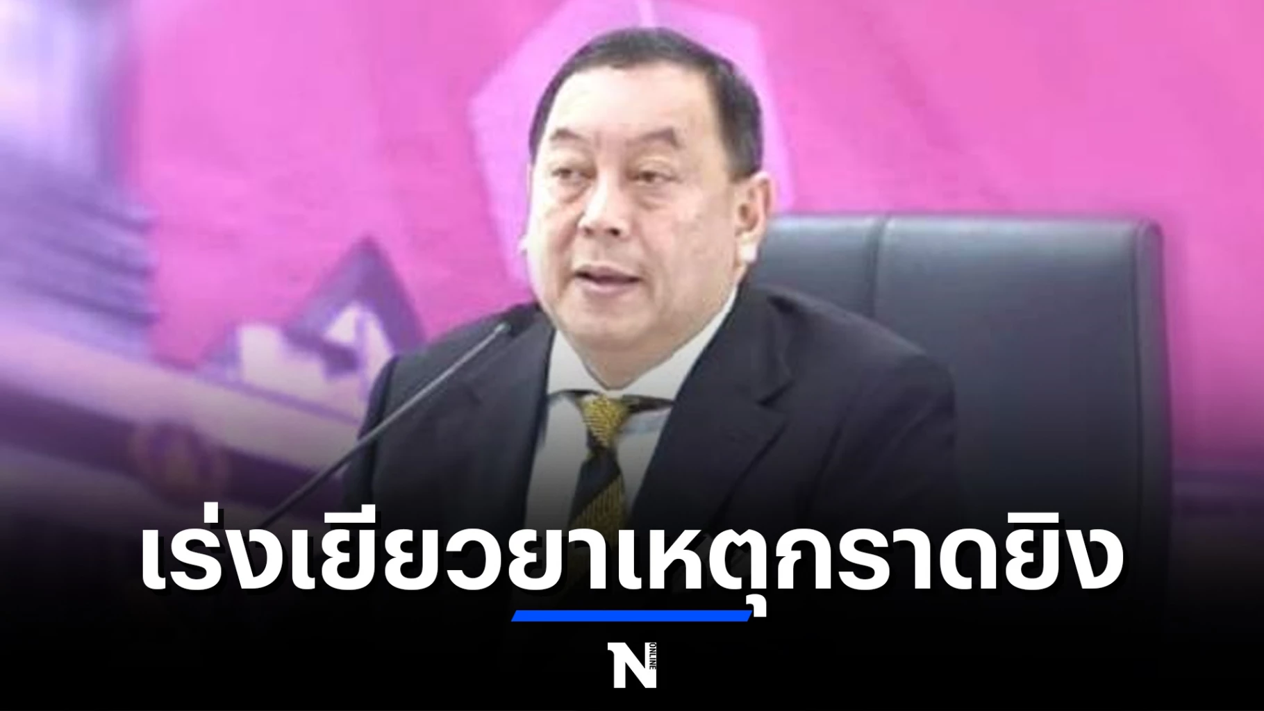 รมว.พม.สั่งด่วนระดมจิตวิทยา ดูแลครอบครัวเด็กเสียชีวิต"เหตุกราดยิง"