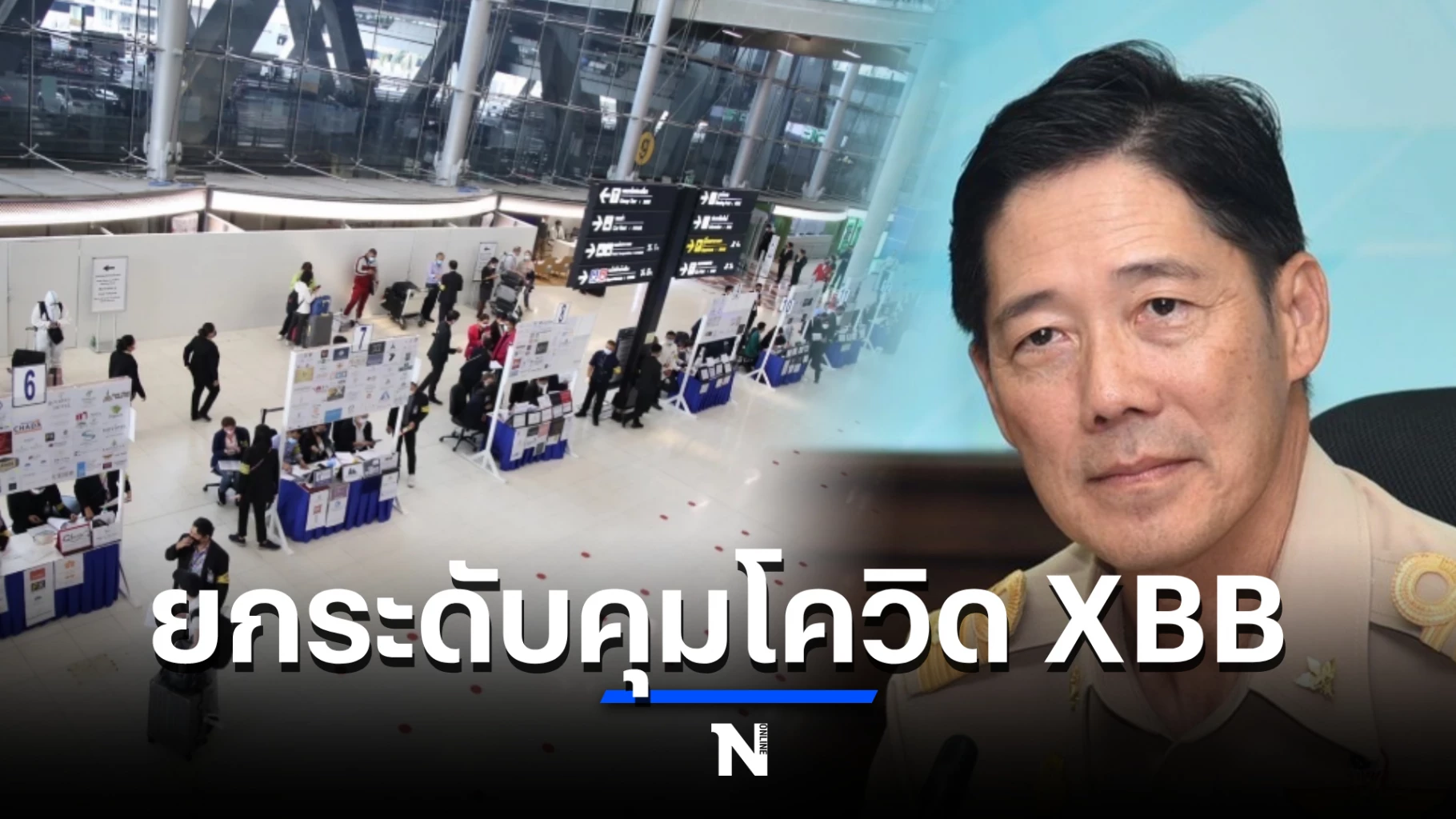 กรมควบคุมโรค สั่งคุมเข้มสนามบิน ยกระดับเฝ้าระวังโควิดสายพันธุ์ XBB