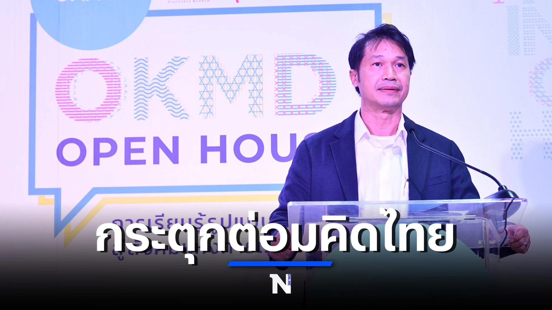 okmd โชว์แผนกระตุกต่อมคิดคนไทย รากฐานขับเคลื่อนเศรษฐกิจยุคใหม่