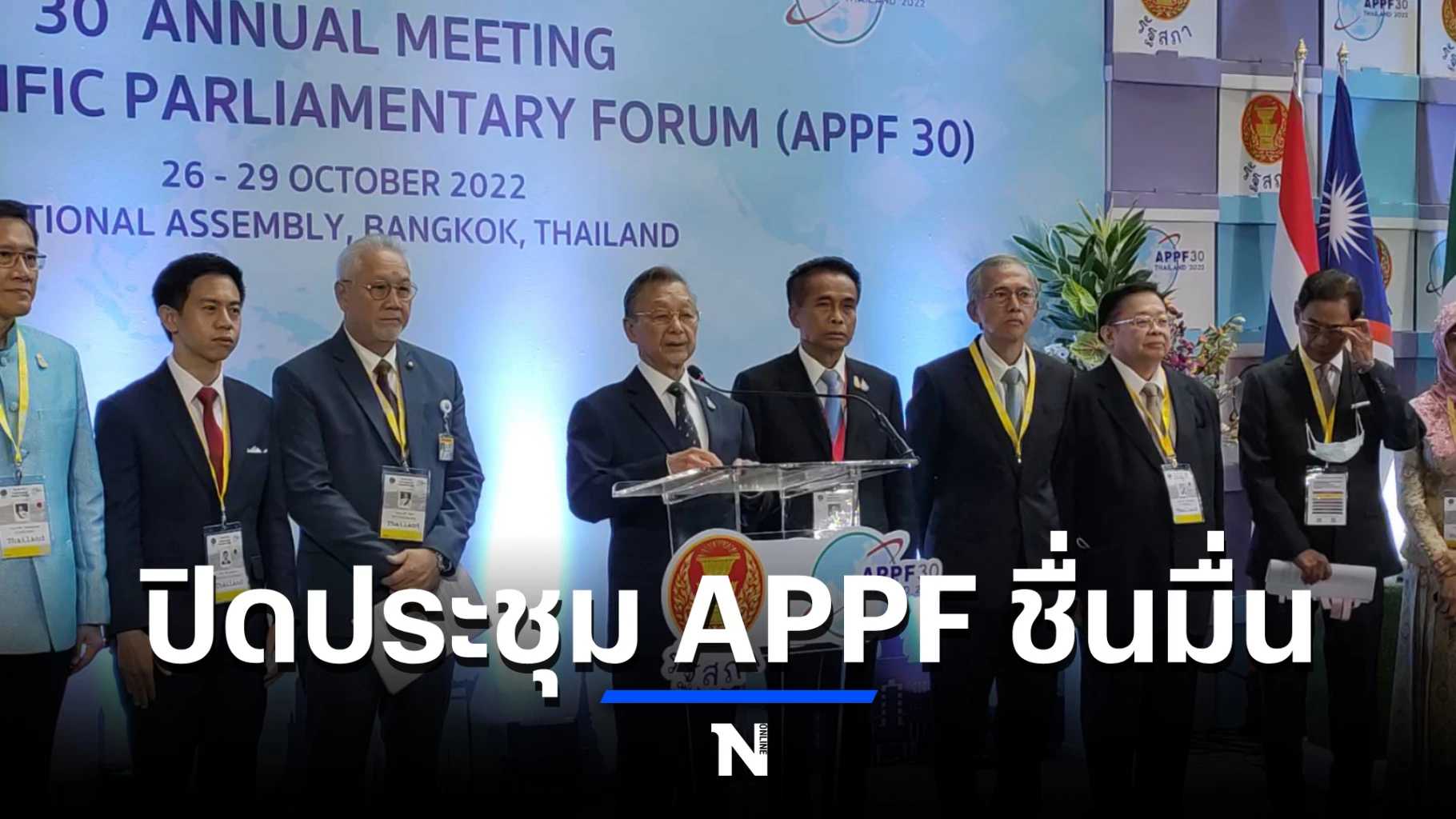 "ชวน" ปิดประชุม APPF ส่งไม้ต่อฟิลิปปินส์ โยนขับรัสเซียพ้นสมาชิกไว้วาระหน้า