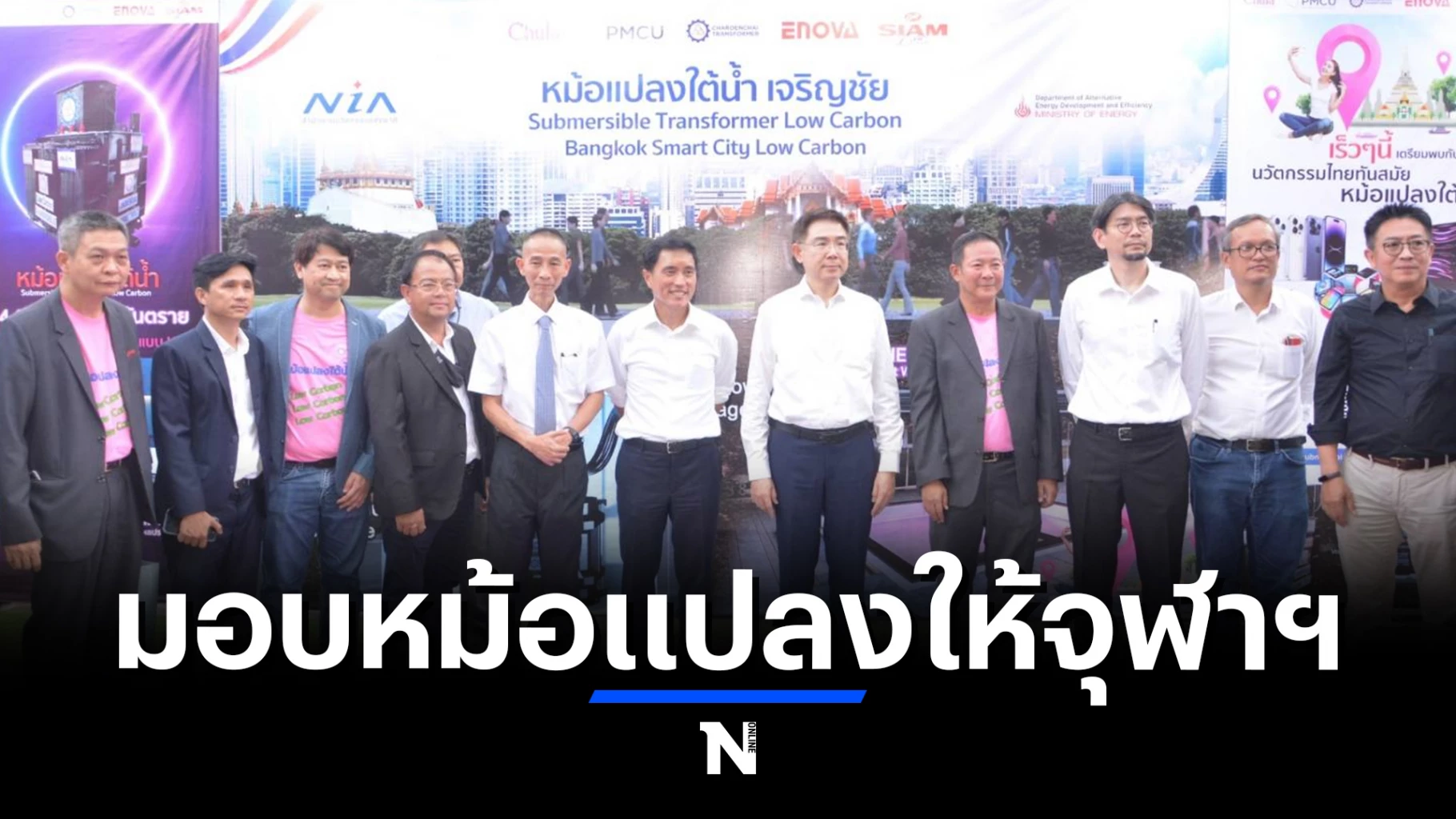 "จุฬาฯ" ร่วมสร้างมิติใหม่นำสายไฟลงดินทั้งระบบบนพื้นที่ "สยามสแควร์"