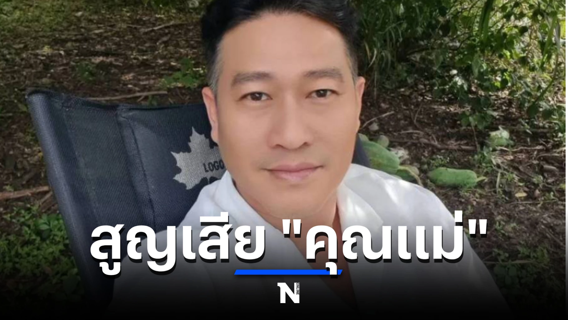 แจ้งข่าวเศร้า คุณแม่ “เอ สุรพันธ์ ชาวปากน้ำ” เสียชีวิตแล้ว