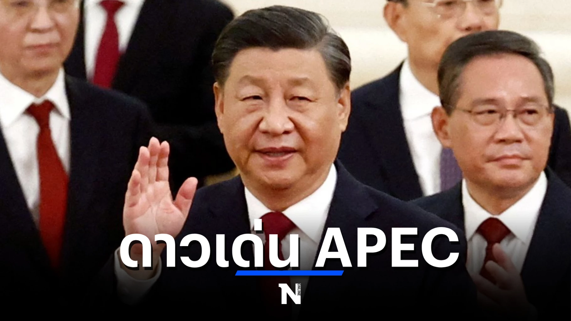 สีจิ้นผิง อาจครองเวที APEC เป็นดาวเด่นคนเดียวในงาน