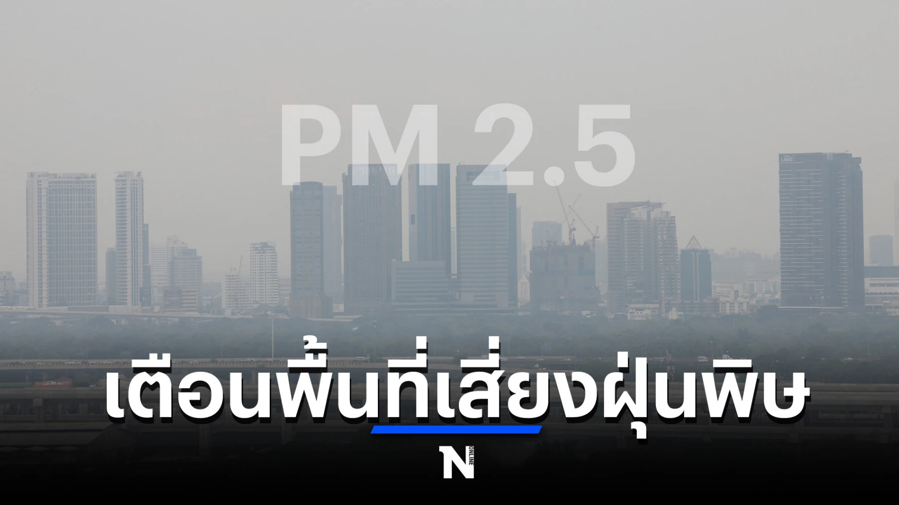 ประกาศด่วน! ฝุ่นพิษ PM2.5 พุ่งสูง ช่วง 15-17 พ.ย.นี้ เตือน 6 เขตกทม.รับมือ