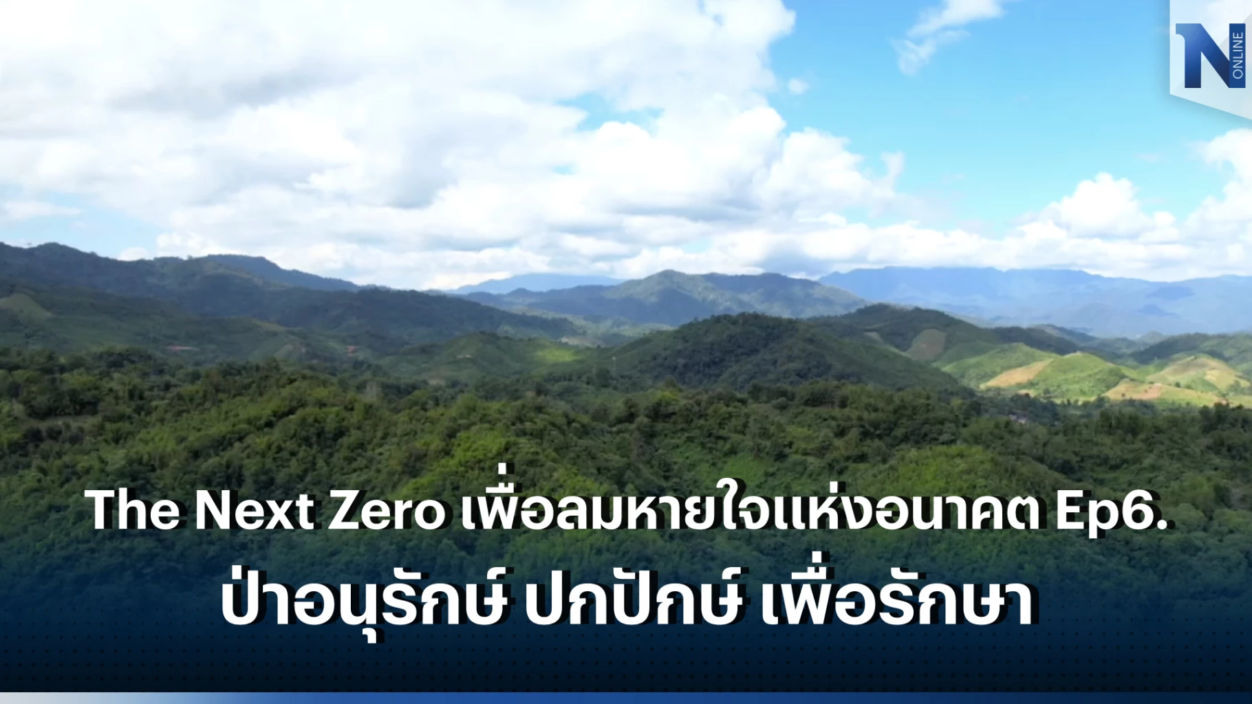 The Next Zero เพื่อลมหายใจแห่งอนาคต Ep6 ป่าอนุรักษ์ ปกปักษ์ เพื่อรักษา