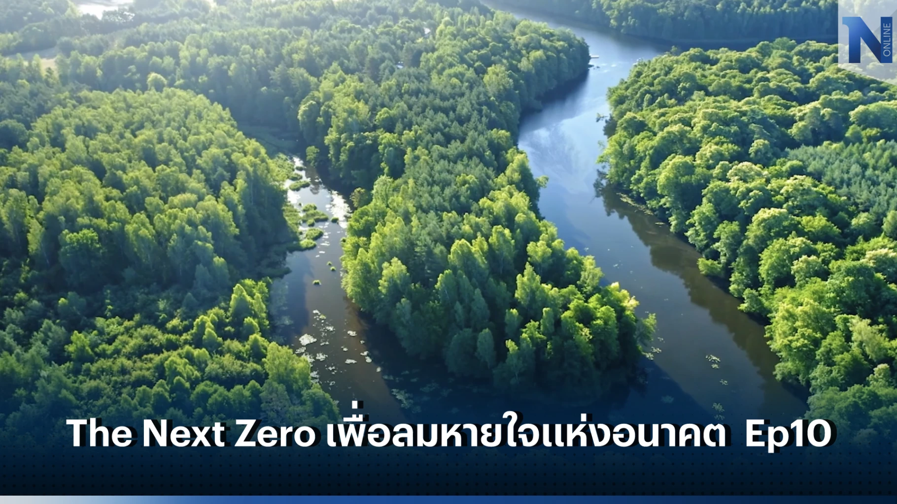 The Next Zero เพื่อลมหายใจแห่งอนาคต Ep10