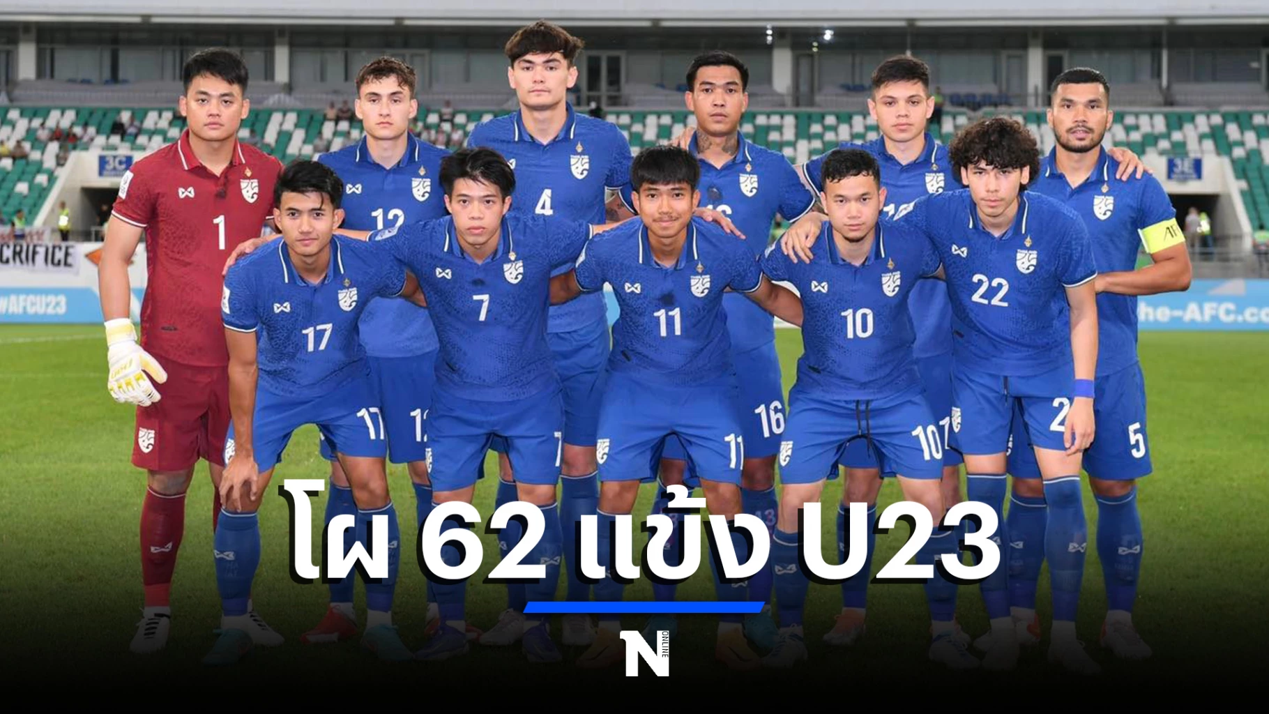 "โค้ชหระ" ประกาศรายชื่อ 62 แข้ง "ช้างศึก U23" เก็บตัวรอบแรก