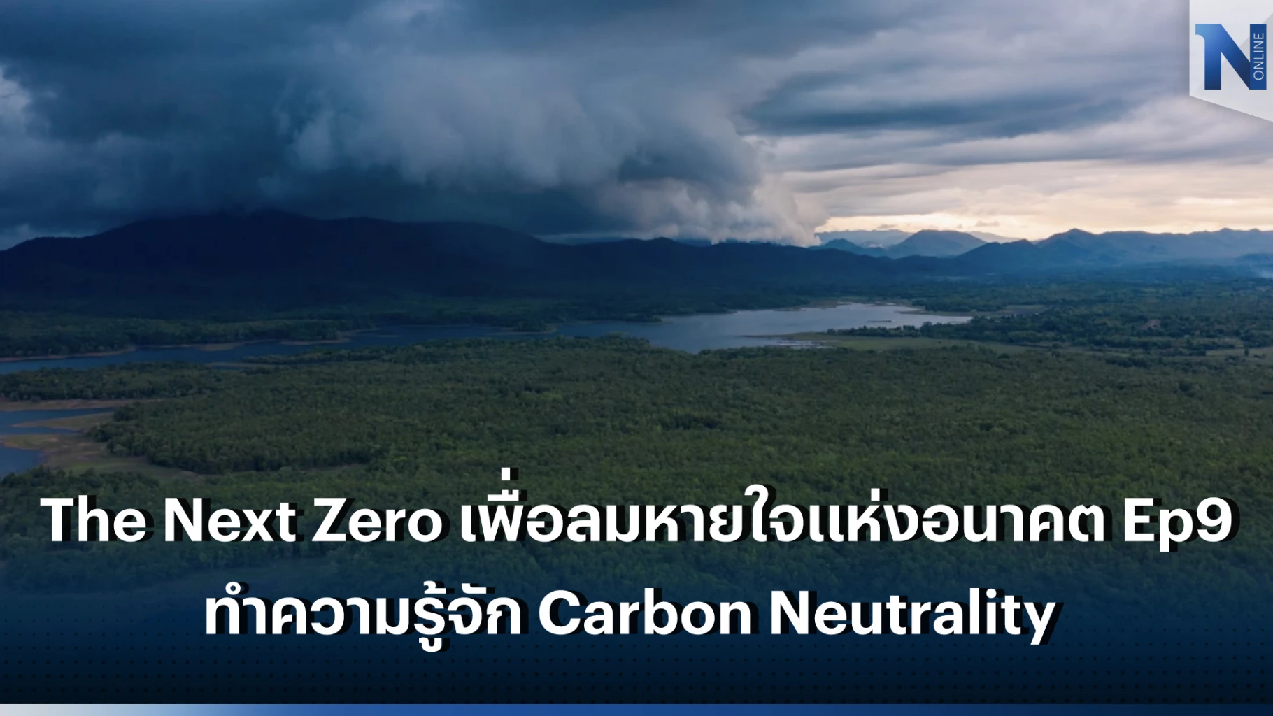 The Next Zero เพื่อลมหายใจแห่งอนาคต Ep9. ทำความรู้จัก Carbon Neutrality