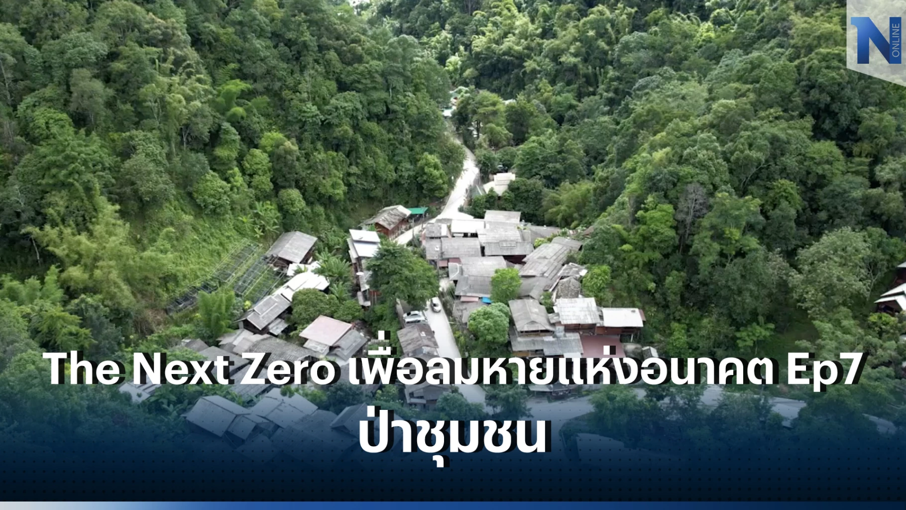 The Next Zero เพื่อลมหายแห่งอนาคต Ep7. ป่าชุมชน
