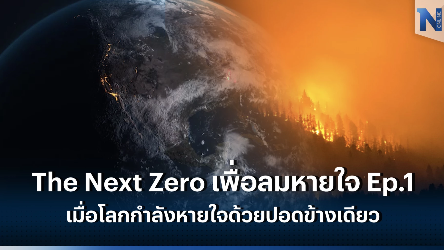 The Next Zero เพื่อลมหายใจ Ep.1 เมื่อโลกกำลังหายใจด้วยปอดข้างเดียว
