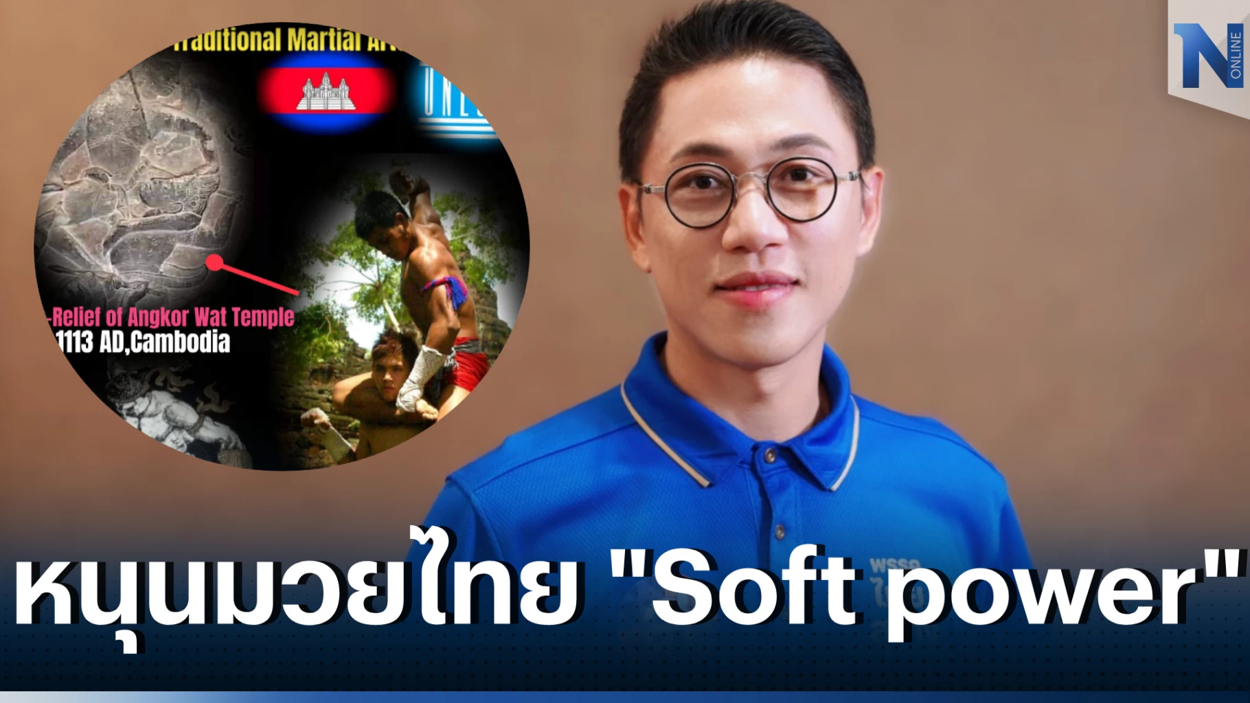 แนะรัฐดัน "มวยไทย" สร้างเศรษฐกิจ หนุน "Soft power"