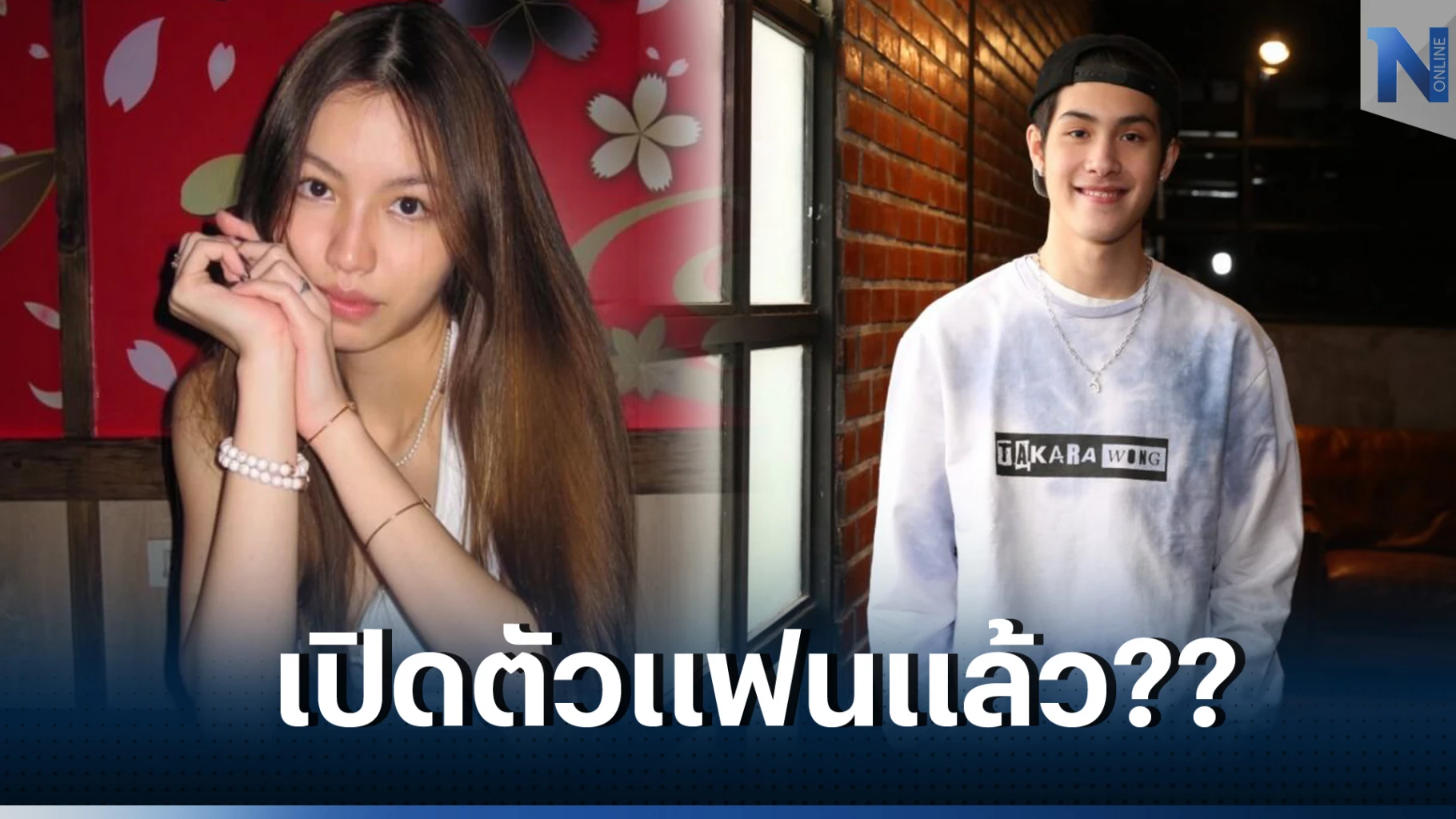 “เจ้านาย” เปิดตัวแฟนหรือเพื่อนสนิท? งานนี้ ชาวเน็ตงงหนักนึกว่าคบ "จูเน่"