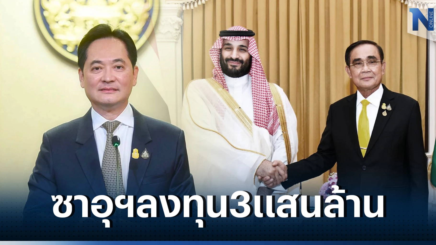 "นายกฯ"ปลื้ม นักลงทุน"ซาอุฯ"เตรียมร่วมลงทุนในไทยปี 2566 สูงถึง 3 แสนล้านบาท