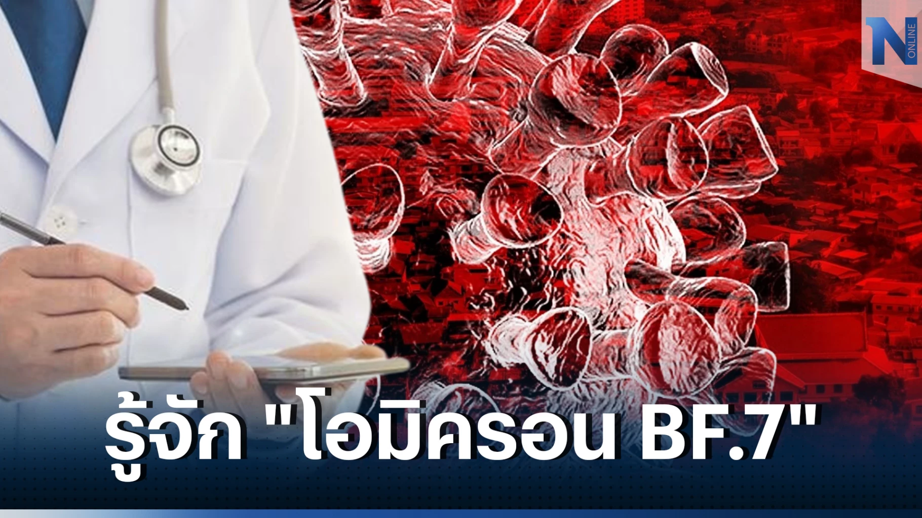 ศูนย์จีโนมฯ เผย "โอมิครอน BF.7" ระบาดเร็ว หลบภูมิเก่ง ชี้ 5 อาการที่พบบ่อย