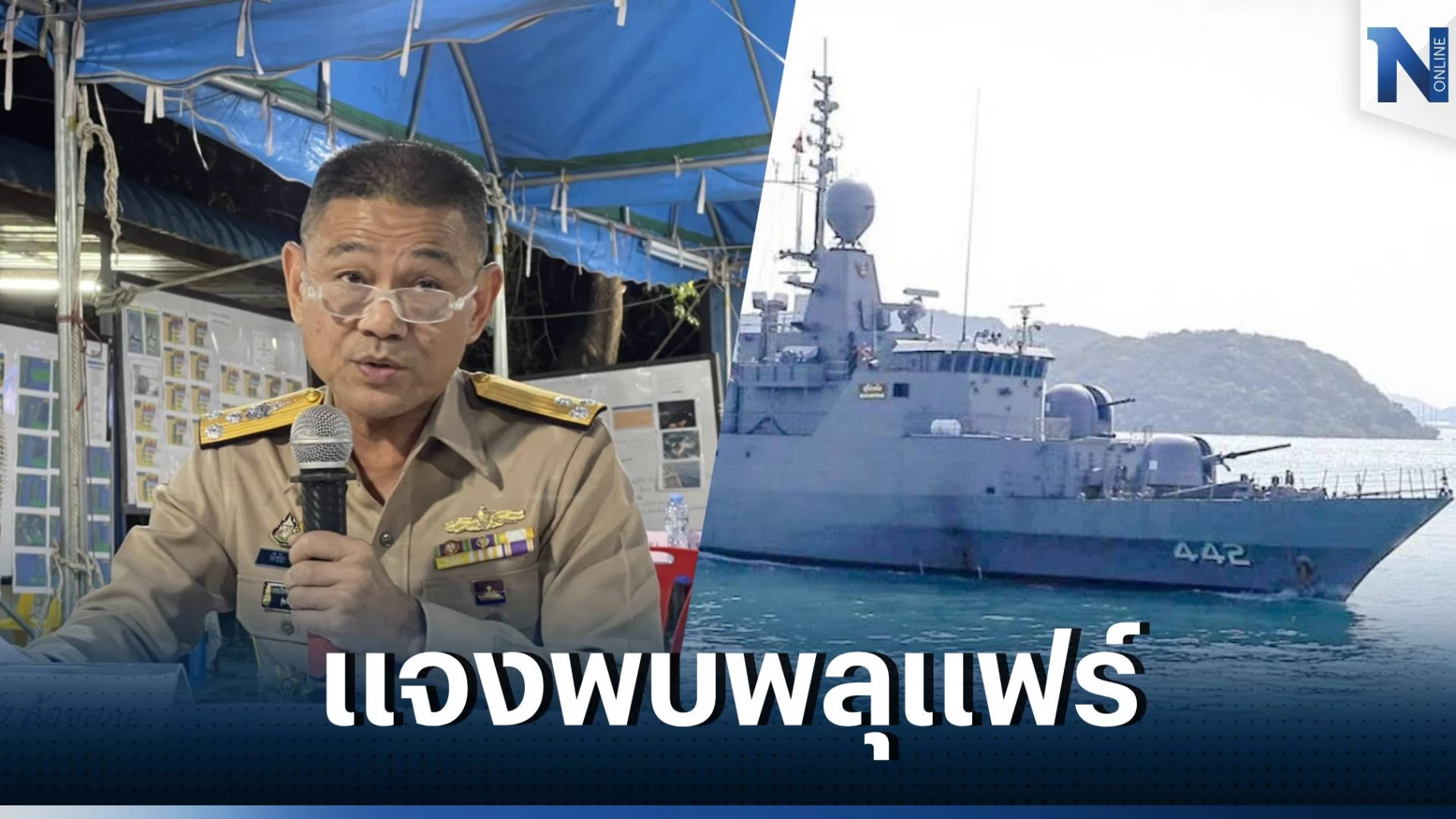 ผบ.ทรภ.1 เผยกรณีพบพลุแฟร์ ค้นหาแล้วยังไม่พบผู้รอดชีวิต