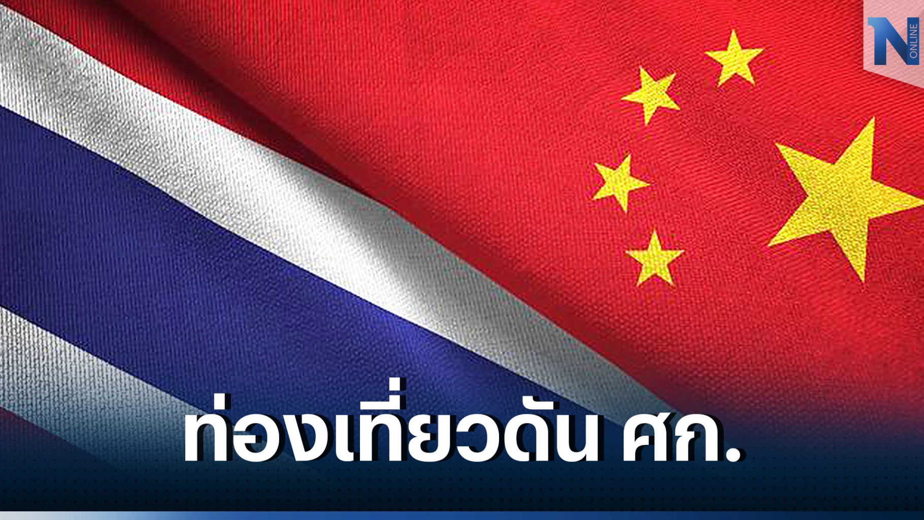หอการค้าไทย จีน หวังท่องเที่ยวดันเศรษฐกิจฟื้น