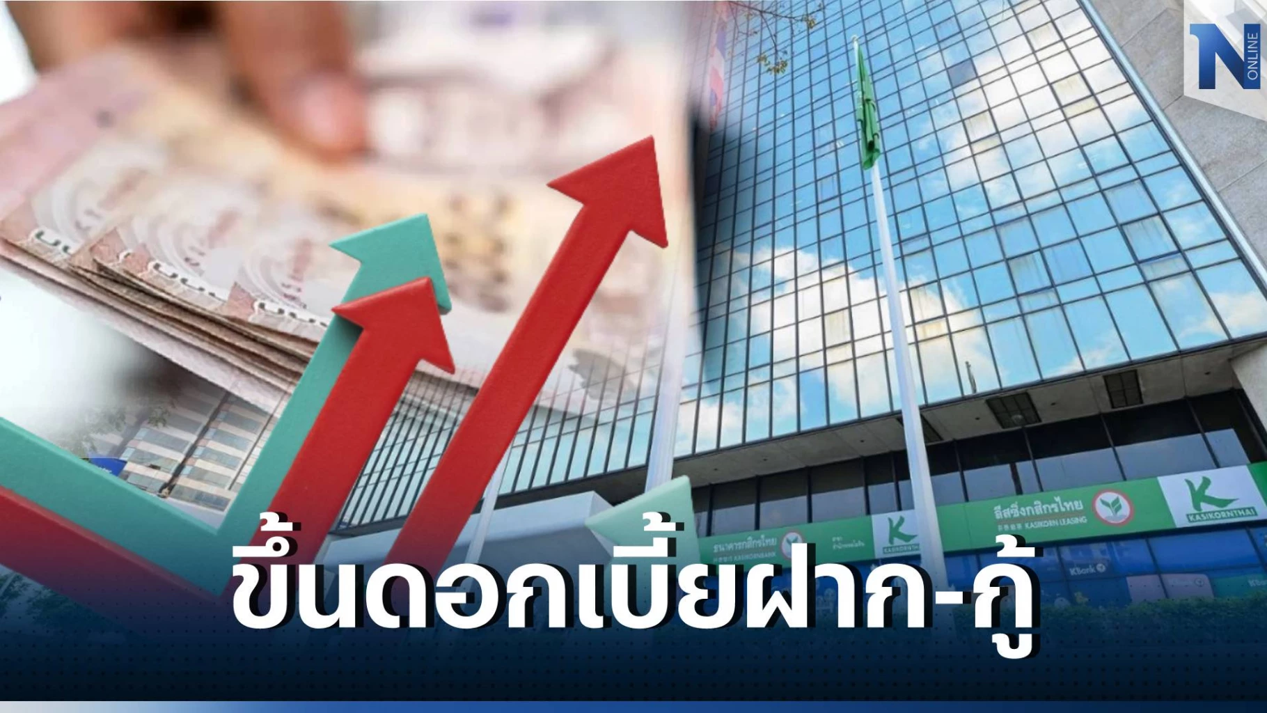 ธ กสิกร ประกาศ ขึ้นดอกเบี้ย ทั้งเงินฝาก เงินกู้