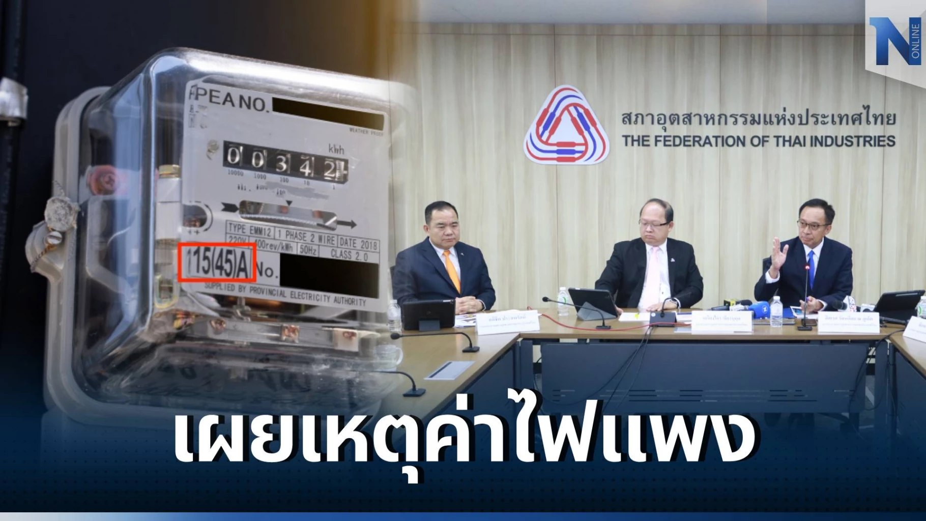 "ส.อ.ท." ชี้รัฐไร้แผนสำรองก๊าซฯ ขาดกลไกตลาดเสรี ทำต้นทุนค่าไฟพุ่ง