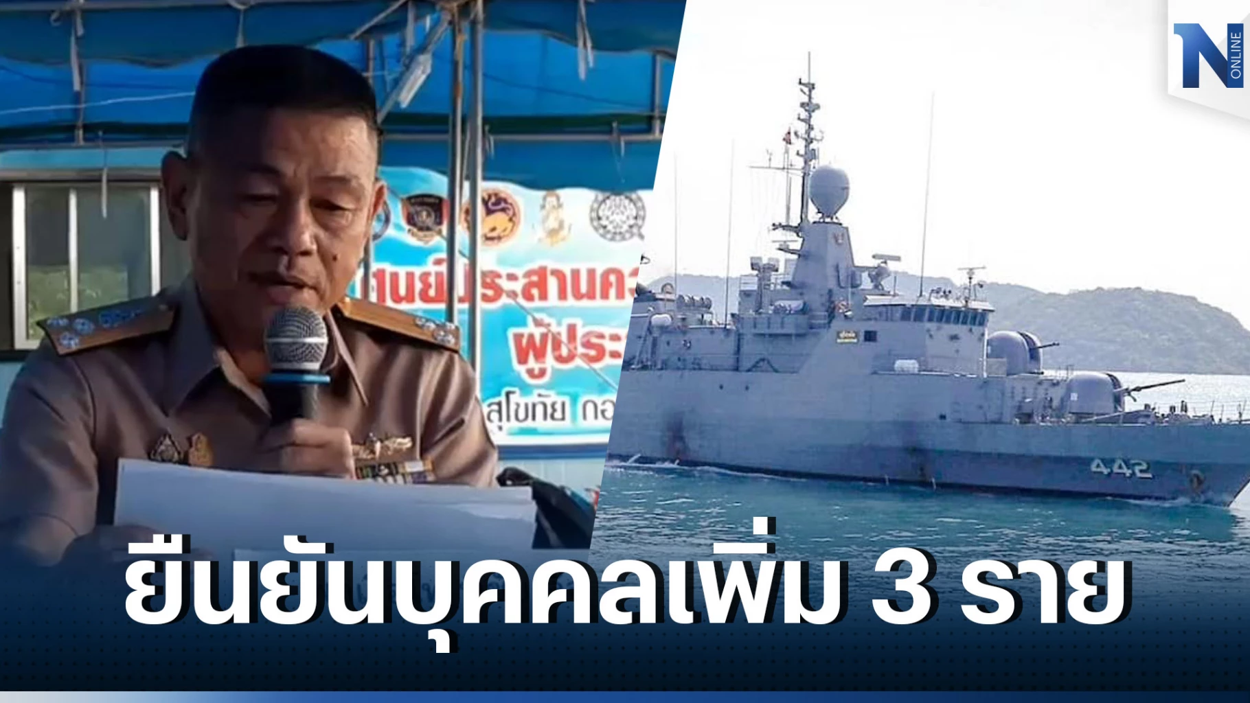 ผบ.ทรภ.1 ยืนยันอัตลักษณ์บุคคล กำลังพล "ร.ล.สุโขทัย" เพิ่มอีก 3 ราย
