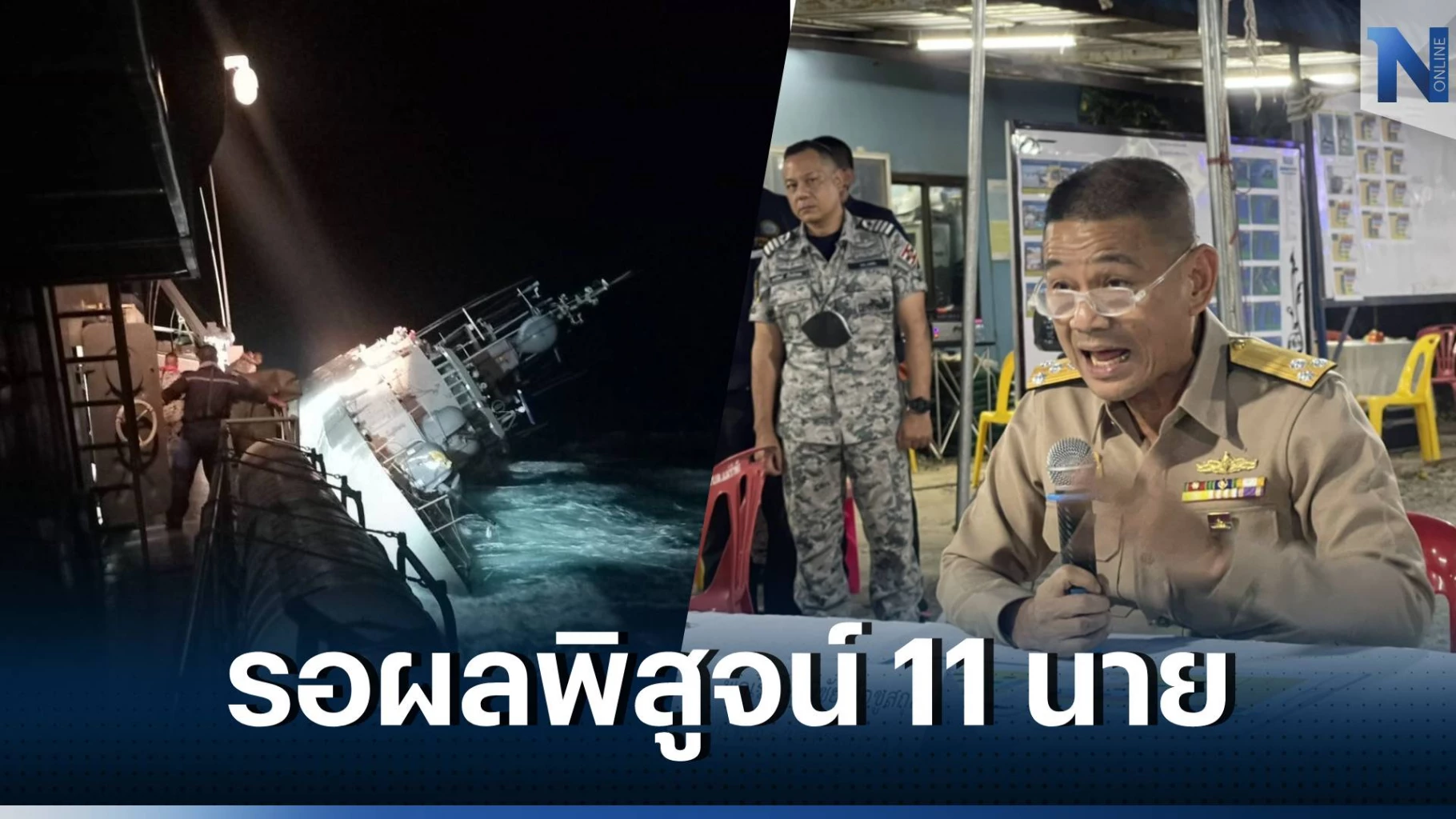 ผบ.ทรภ.1 รอยืนยันอัตลักษณ์บุคคลอีก 11 นาย หลังพบร่างเพิ่ม 3 ราย