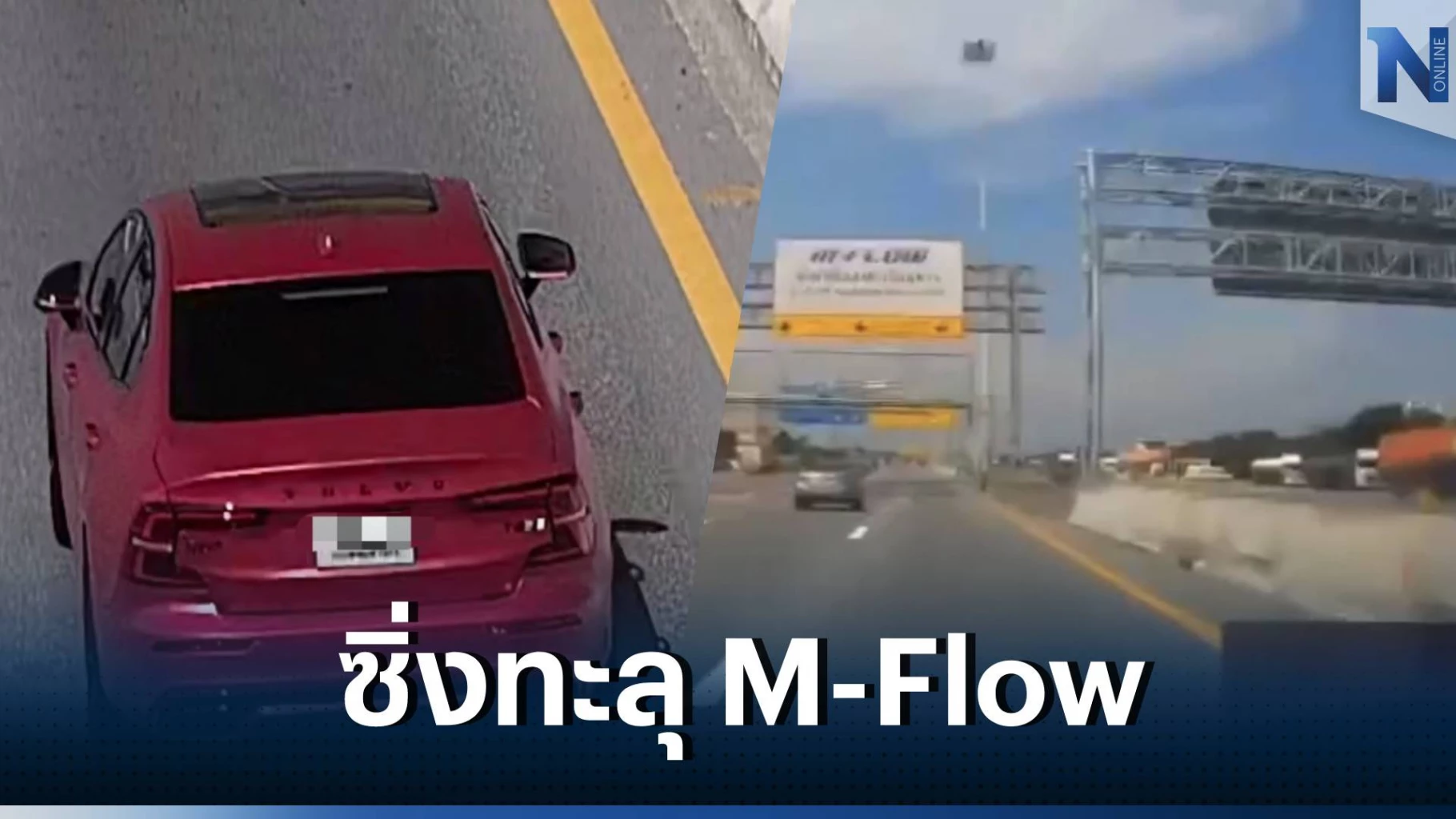 ไม่รอด! หนุ่มซิ่งทะลุ M-Flow ตำรวจส่งฟ้องศาล ปรับ 7 พัน