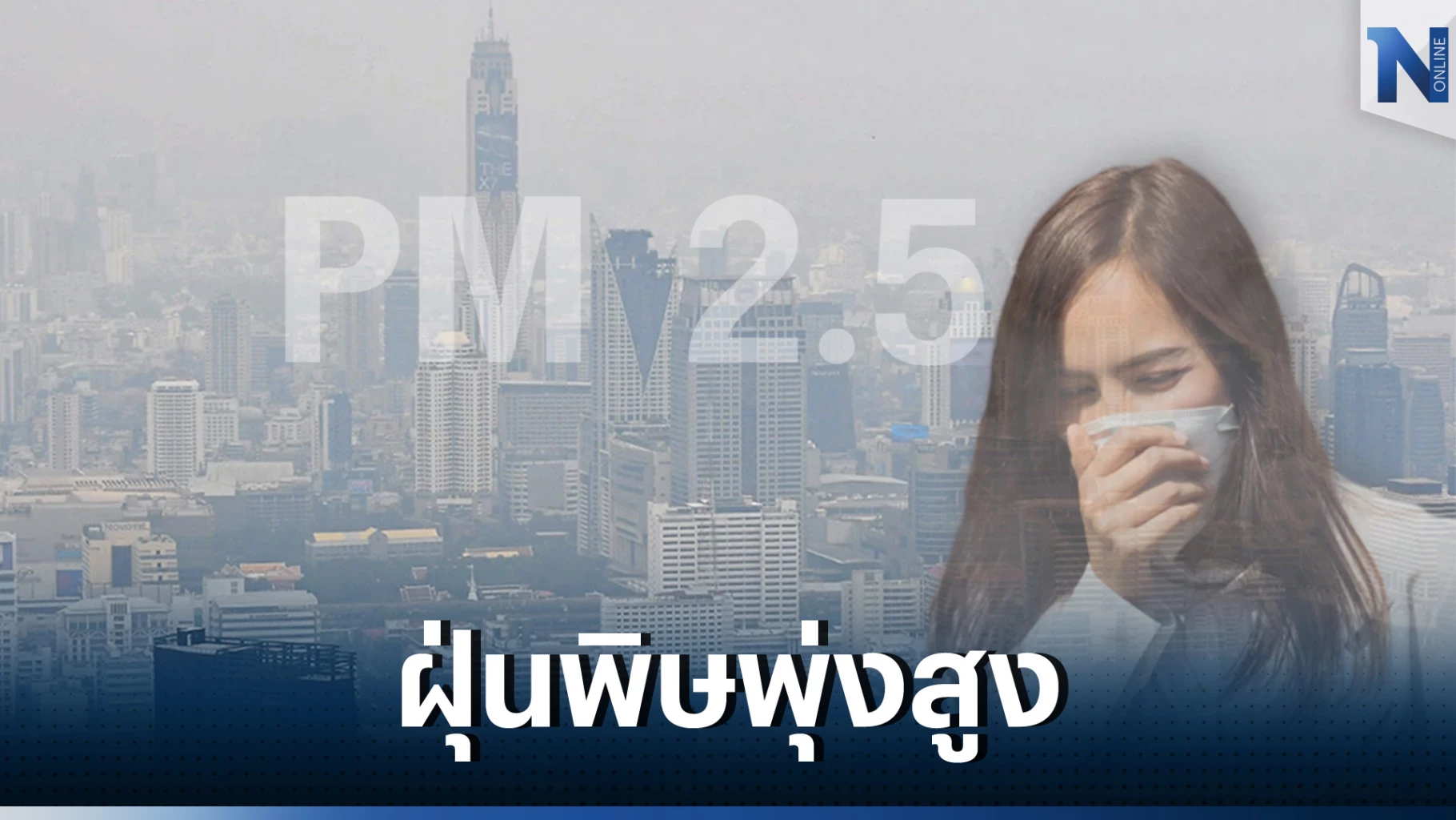 ฝุ่นพิษ PM2.5 อันตราย วันนี้(27ม.ค.)เกินค่ามาตรฐาน 43 พื้นที่ ส่งผลต่อสุขภาพ