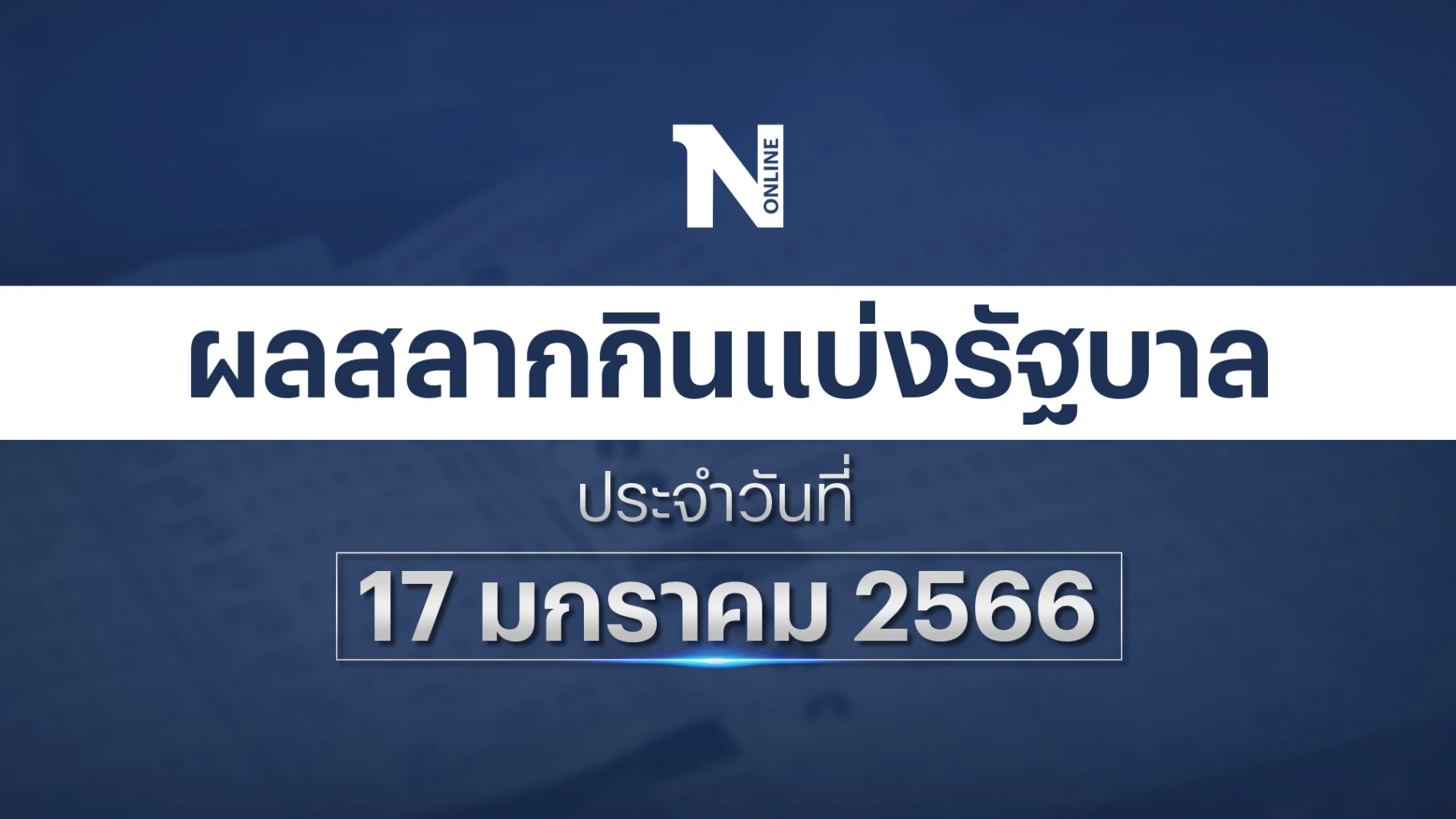 ตรวจหวย 17 มกราคม 2566 ตรวจสลากกินแบ่งรัฐบาล หวยวันนี้ » nationtv