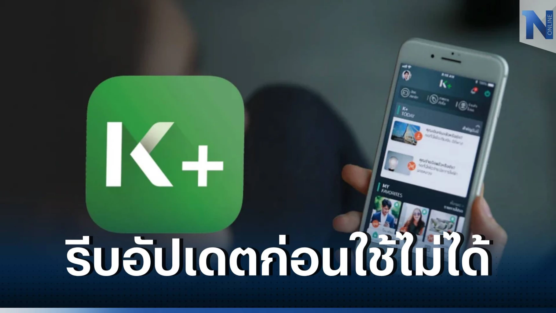 "ธนาคารกสิกรไทย" แจ้งผู้ใช้ K PLUS อัปเดตเวอร์ชั่นปัจจุบัน ก่อน 13 ก.พ.นี้
