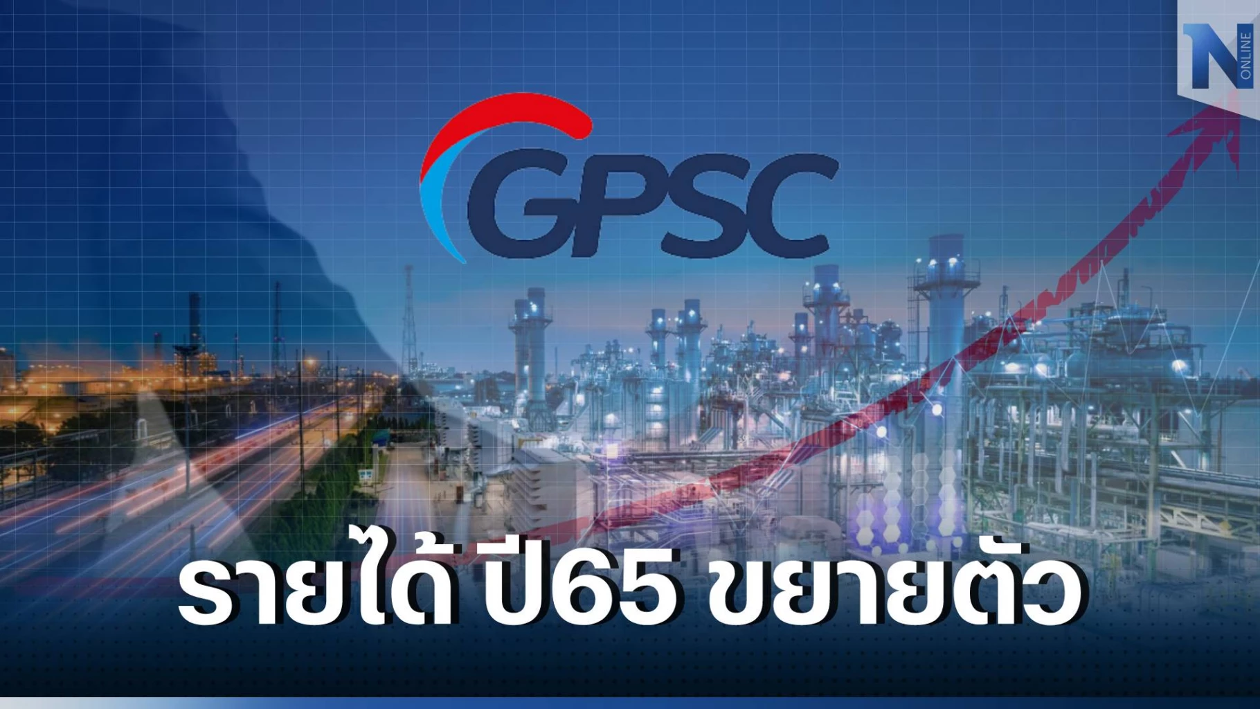 GPSC ประกาศรายได้ปี 65 โต 65% ไฟเขียวจ่ายเงินปันผลรอบครึ่งปีหลัง 0.30 บาท