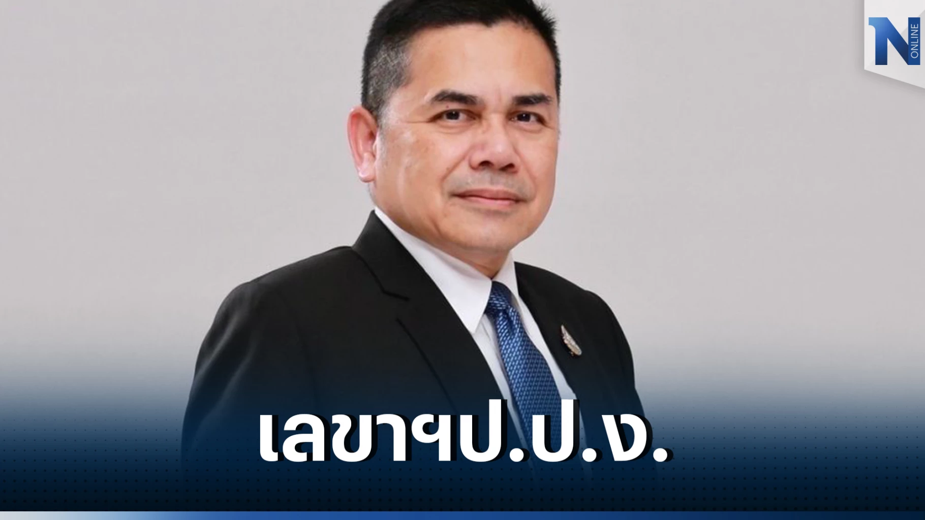 "วุฒิสภา" เห็นชอบ "เทพสุ บวรโชติดารา" ดำรงตำแหน่ง เลขาฯป.ป.ง.