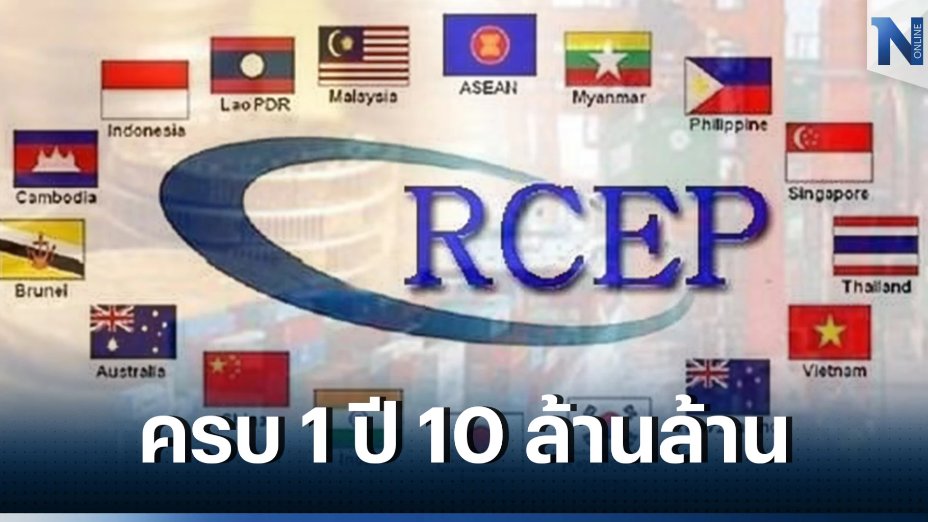 นายกฯ ปลื้ม RCEP ครบ 1 ปี ช่วยการค้าไทย ขยายตัวกว่า 7 % มูลค่ารวม 10 ...