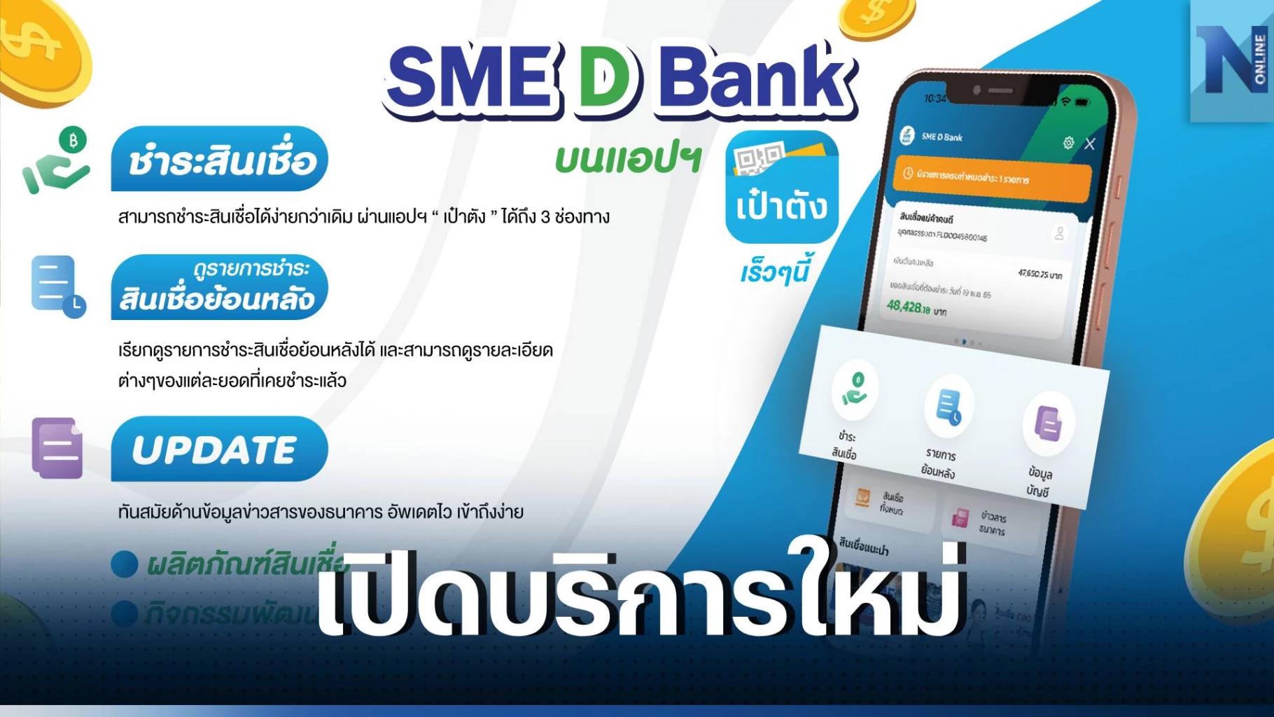 SME D Bank เปิดบริการผ่านแอปฯ "เป๋าตัง" ดีเดย์เฟสแรก มี.ค.นี้