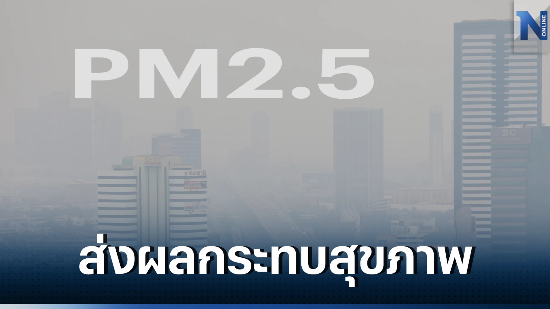 กทม.อ่วม ฝุ่น"PM2.5"เกินมาตรฐาน 34 พื้นที่ เช็กจุดงดกิจกรรมกลางแจ้งที่นี่
