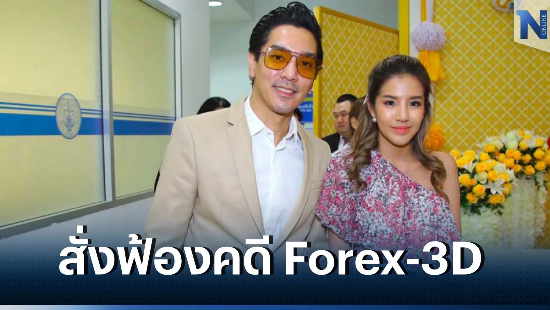 ด่วน! DSI ส่งสำนวนอัยการพิจารณาฟ้อง "ดีเจแมน-ใบเตย" กับพวก 8 คน คดี Forex-3D