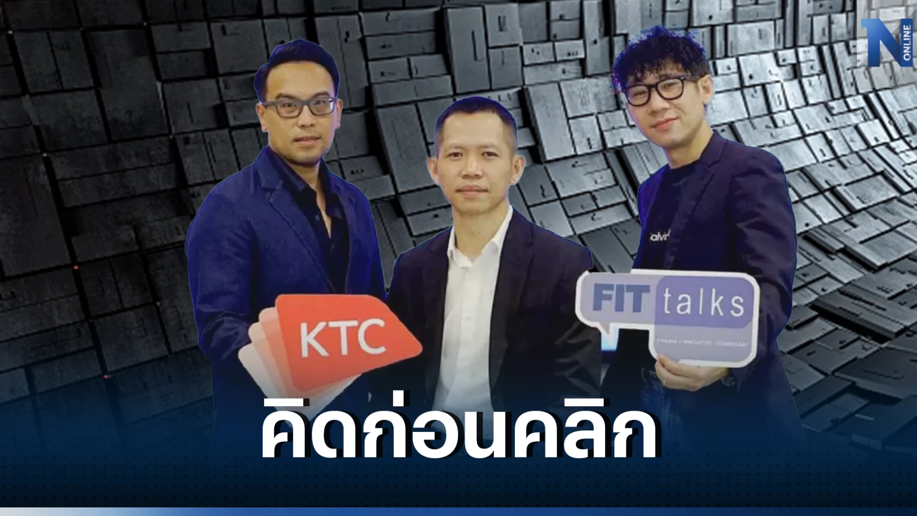 KTC ลุยติวเข้ม 'คิดก่อนคลิก' รู้ทันภัยโจรไซเบอร์