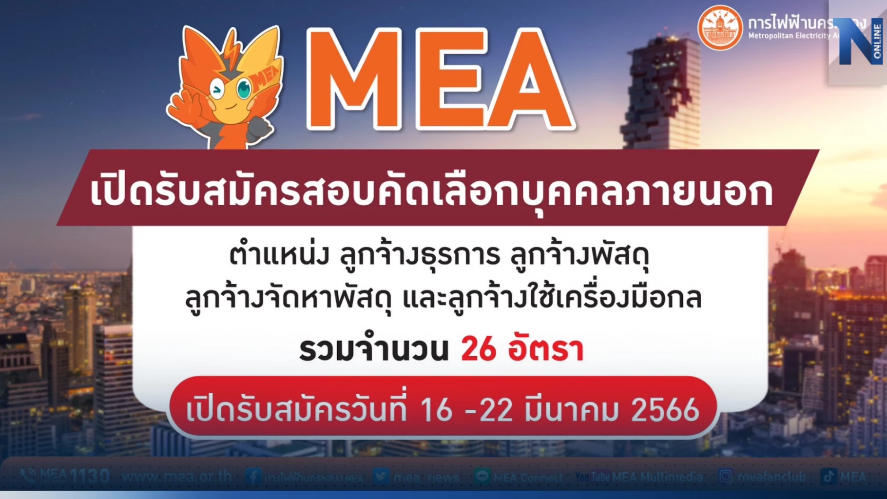 MEA เปิดรับสมัครสอบคัดเลือกบุคคลภายนอก 26 อัตรา ตั้งแต่ 16 - 22 มีนาคม 2566