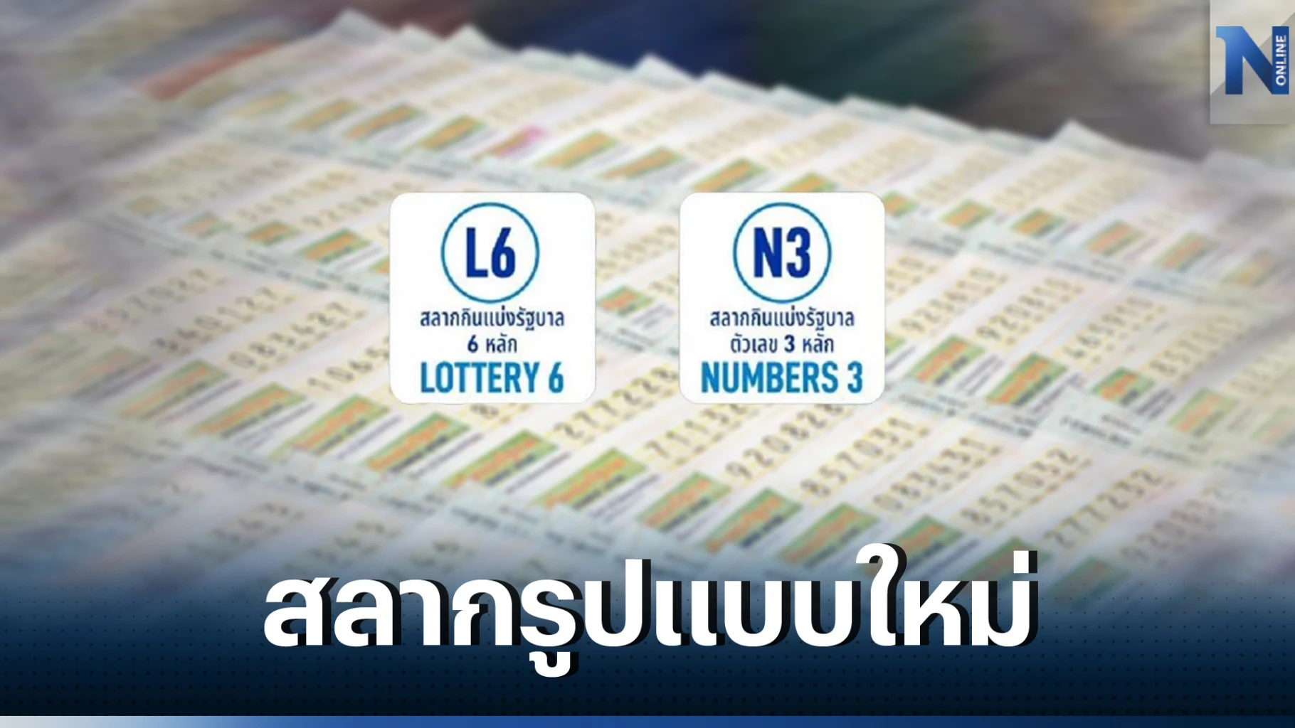 ทำความรู้จัก "หวย L6 หวย N3" สลากรูปแบบใหม่ ที่คอหวยต้องรู้