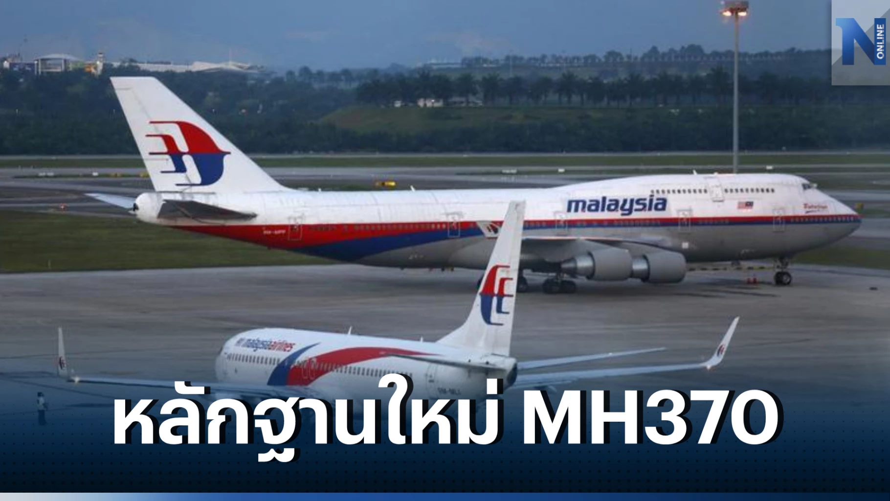 พบหลักฐานใหม่ MH370 อาจตกในทะเลจีนใต้