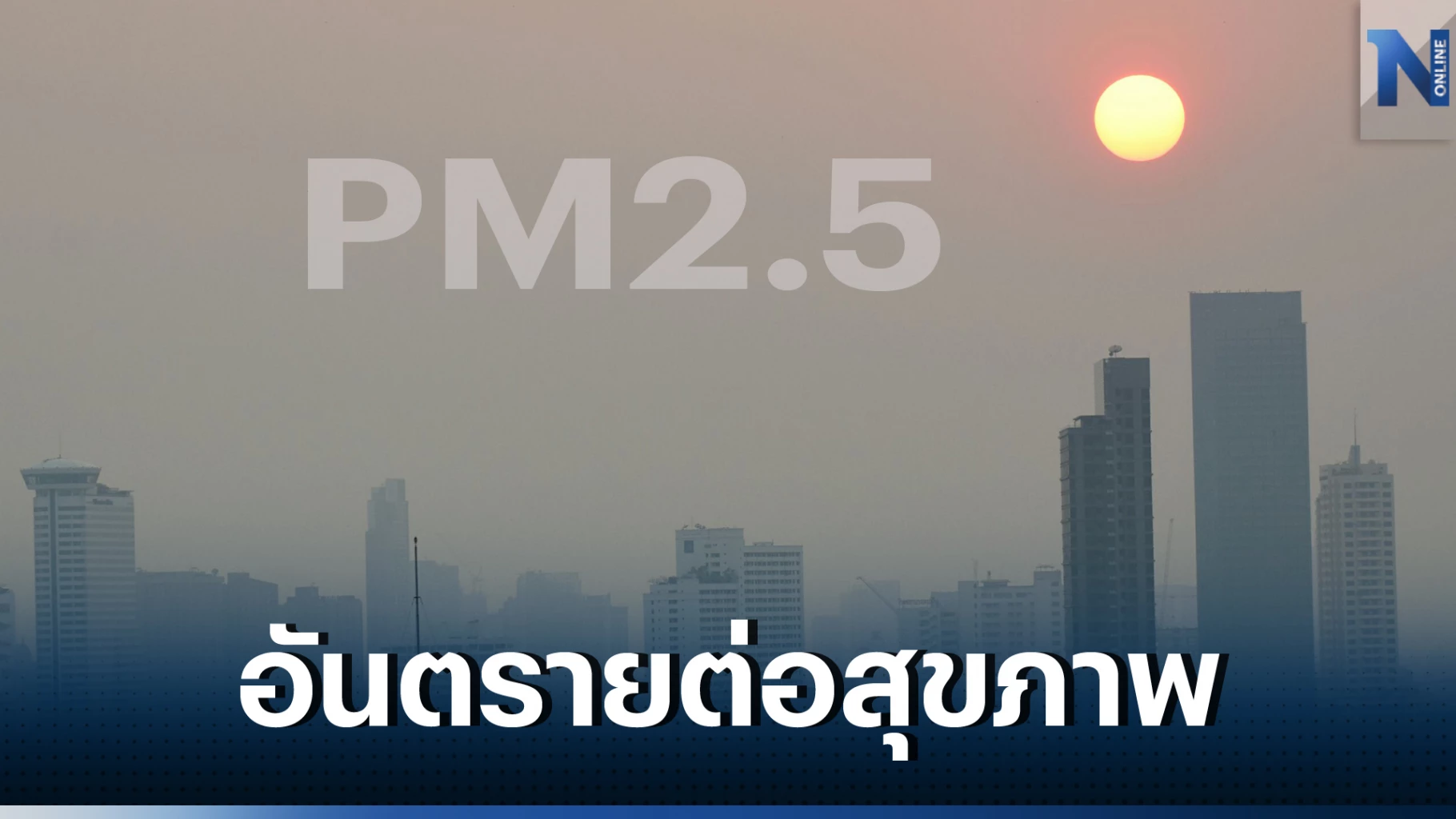 ค่า"PM2.5"พุ่งระดับสีแดง กระทบสุขภาพทุกพื้นที่ ย้ำใส่หน้ากากกันฝุ่นพิษ