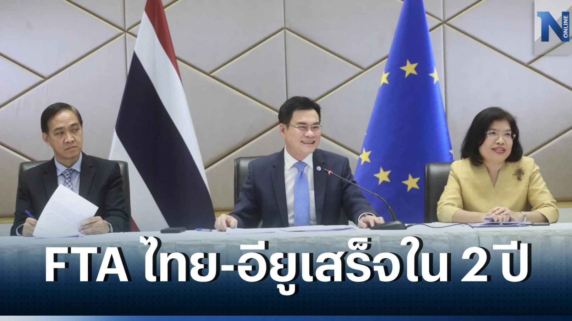 ไทยประกาศเริ่มต้น FTA ไทย-อียู เป็นทางการ ตั้งเป้าแล้วเสร็จภายใน 2 ปี