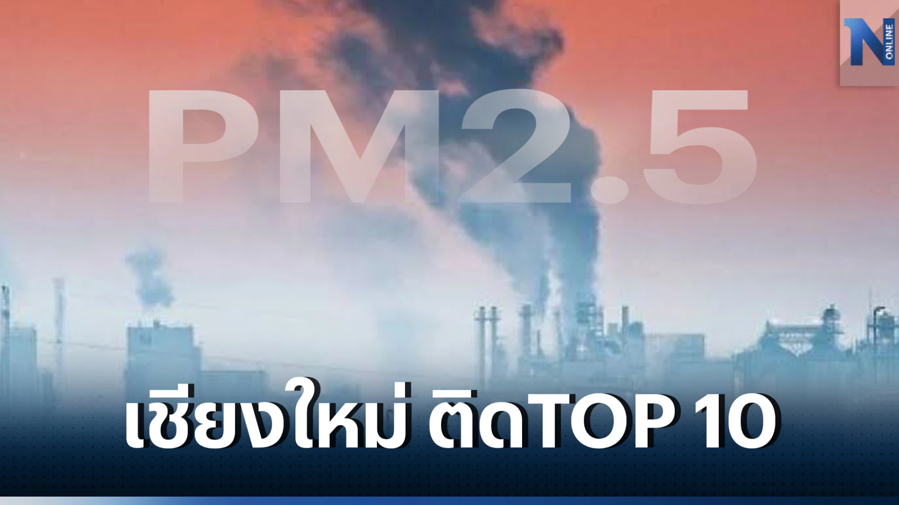 เปิด 10 อันดับโลก คุณภาพอากาศแย่ "PM2.5"พุ่ง "เชียงใหม่"เข้าสู่พื้นที่สีแดง
