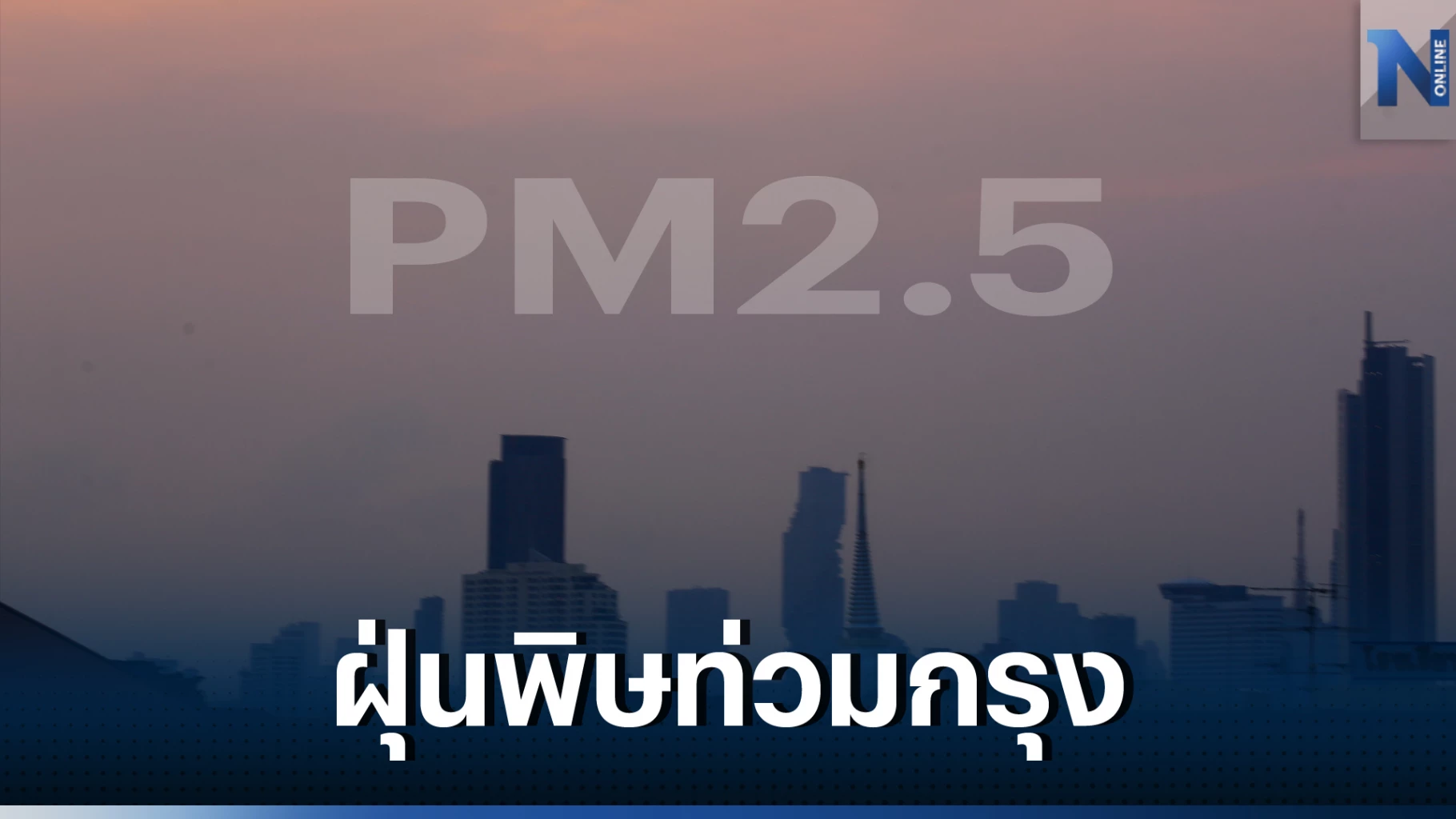 ฝุ่น"PM2.5"พุ่ง กทม.แจ้ง 53 พื้นที่ส่งผลกระทบสุขภาพ แนะใส่หน้ากากป้องกัน
