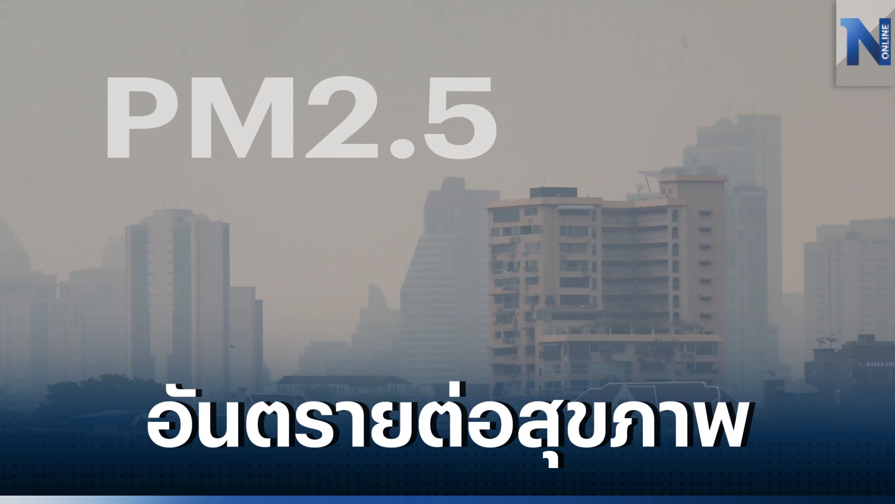 วันนี้"PM2.5"อันตราย กทม.เปิดพิกัด 61 พื้นที่เกินค่ามาตรฐาน กระทบต่อสุขภาพ
