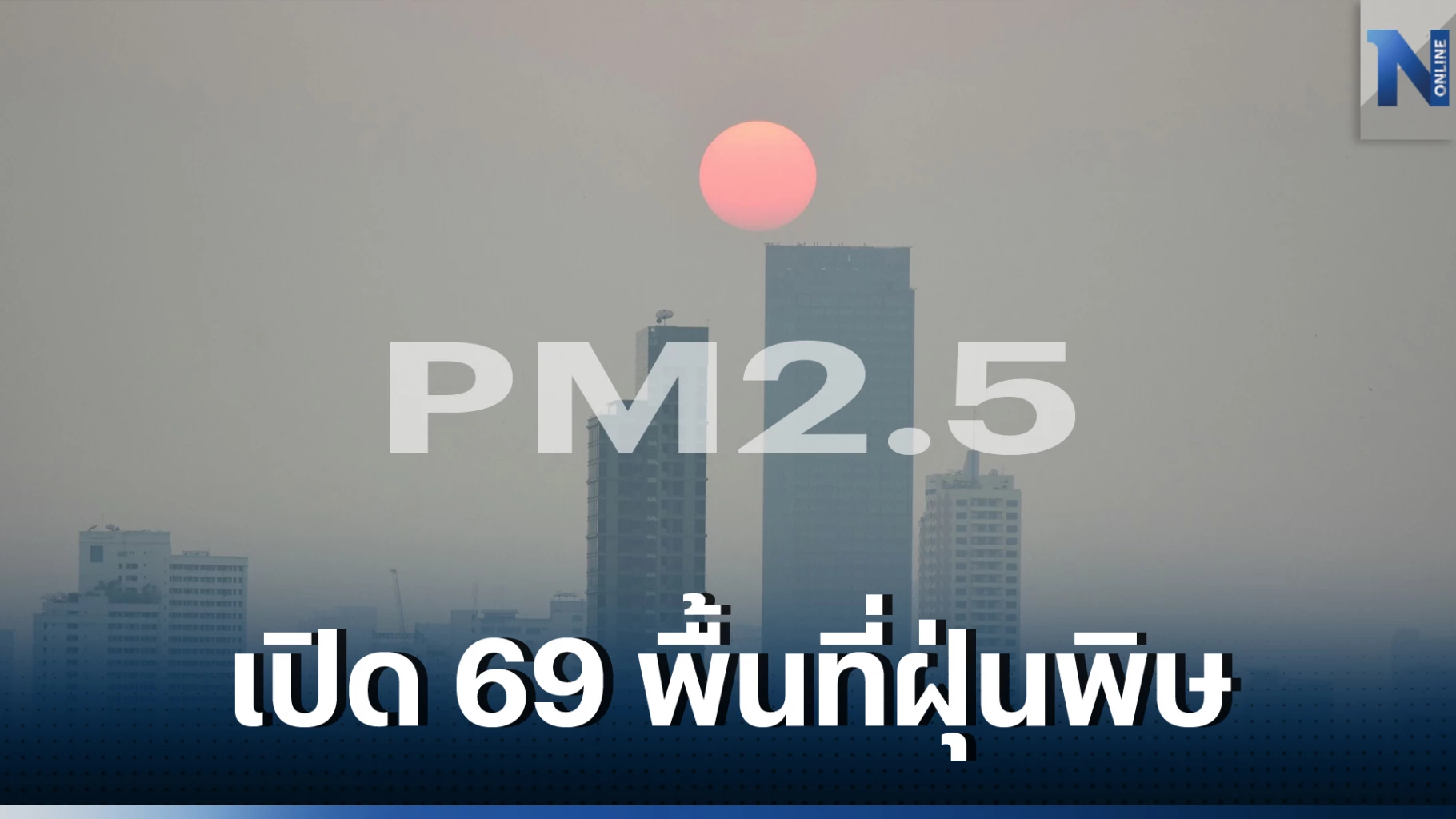 ฝุ่นPM2.5"ฟุ้ง กทม.เตือนคุณภาพอากาศแย่ เกินค่ามาตรฐาน 69 พื้นที่